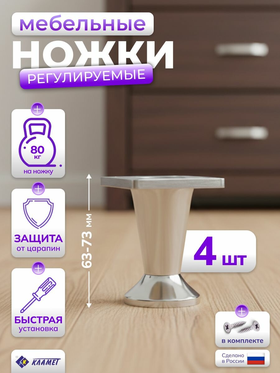 Ножки мебельные регулируемые 4 шт. цвет хром высота 63-73 мм / комплект пластиковых опор для мебели