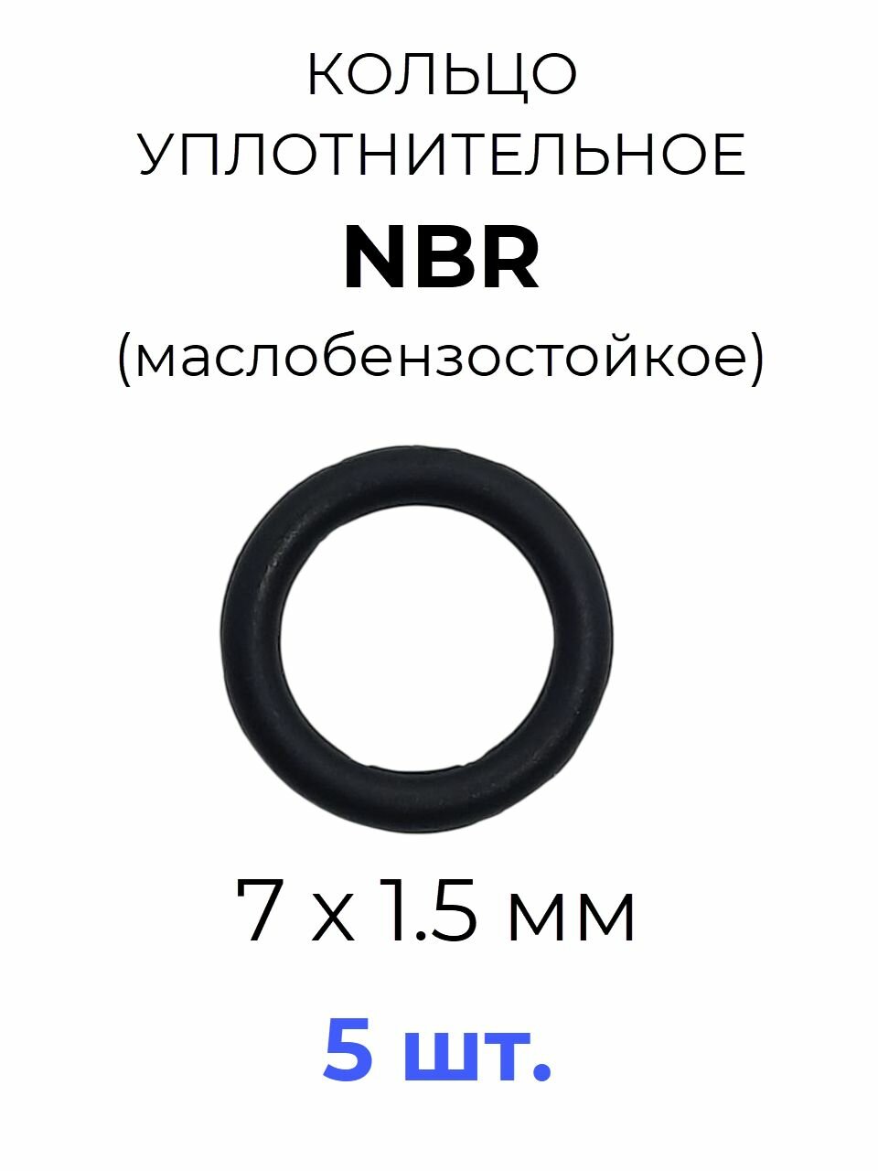 Кольцо уплотнительное 7х10х1.5 NBR70 маслобензостойкое 5 шт.