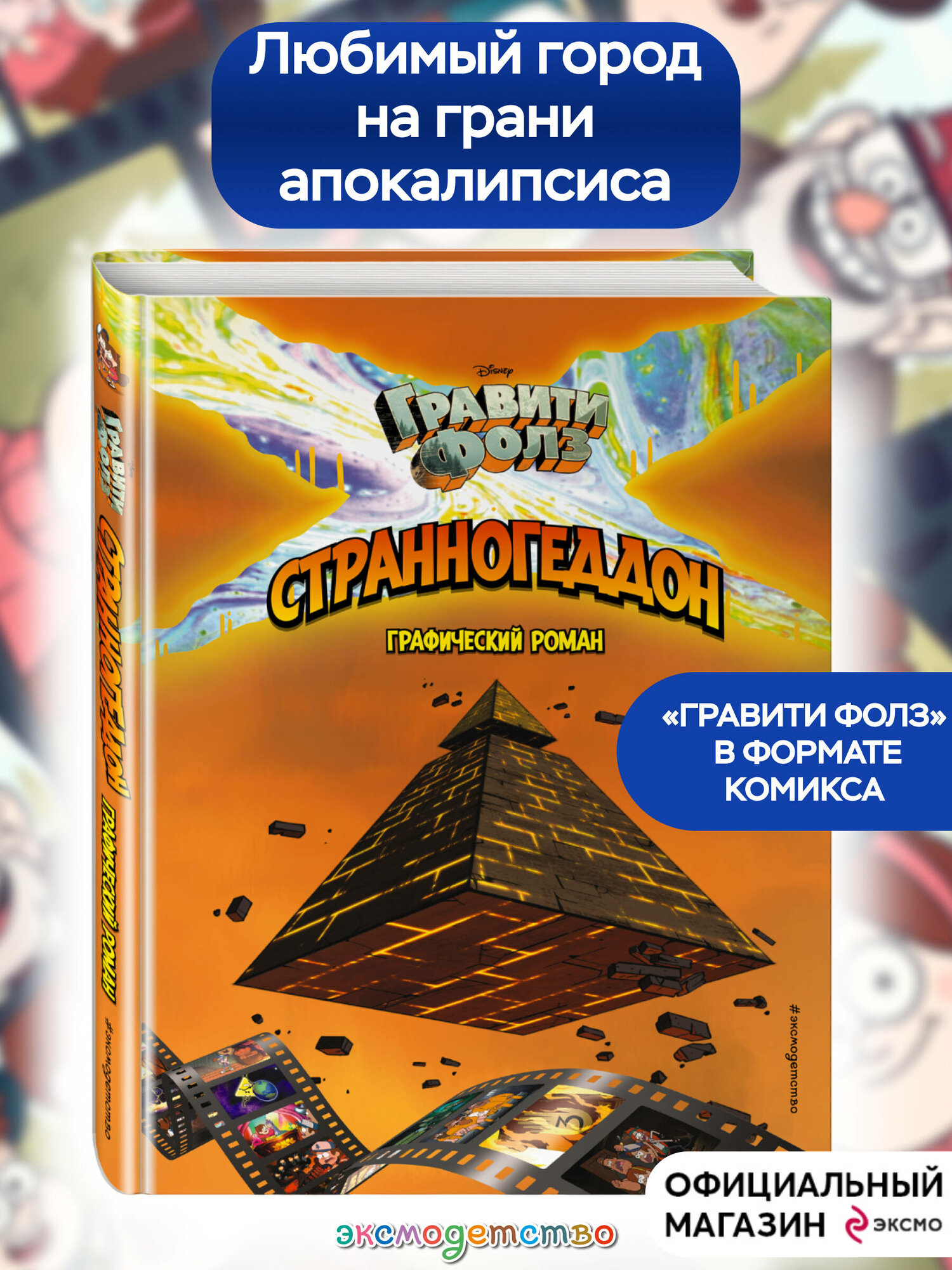 Хирш А. Гравити Фолз. Странногеддон. Графический роман