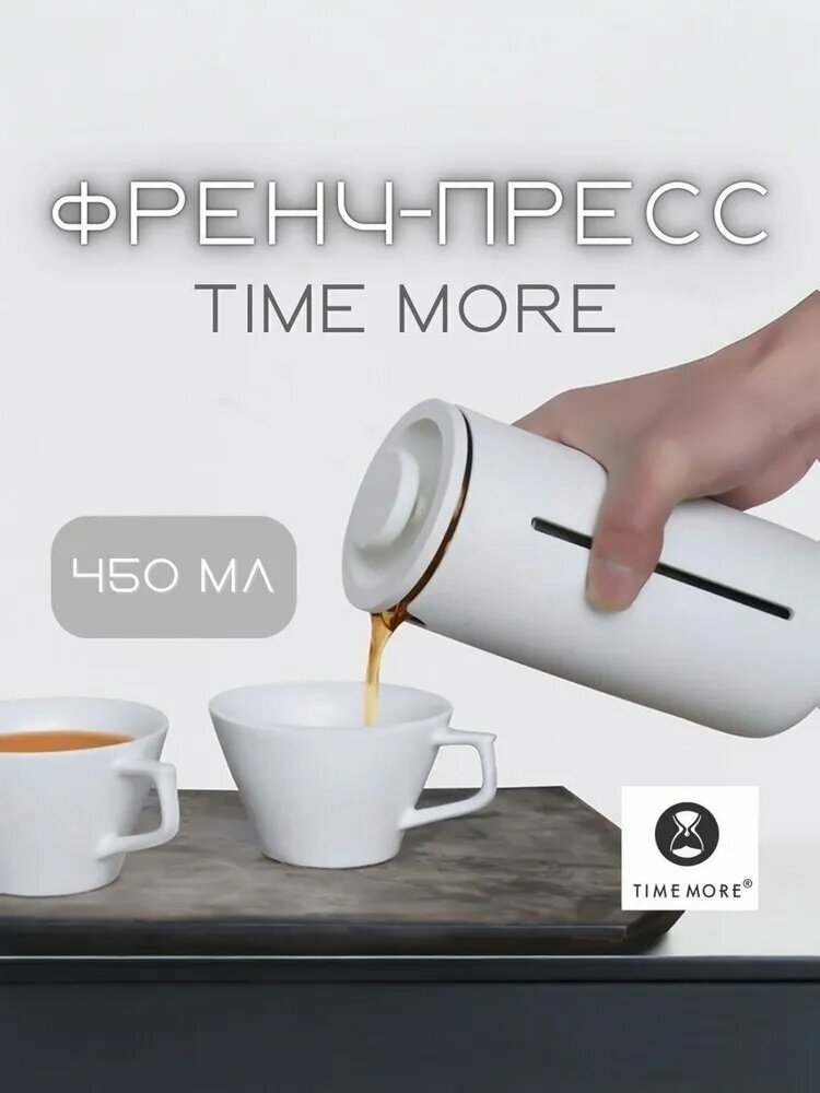 Timemore Френч-пресс, 450 мл