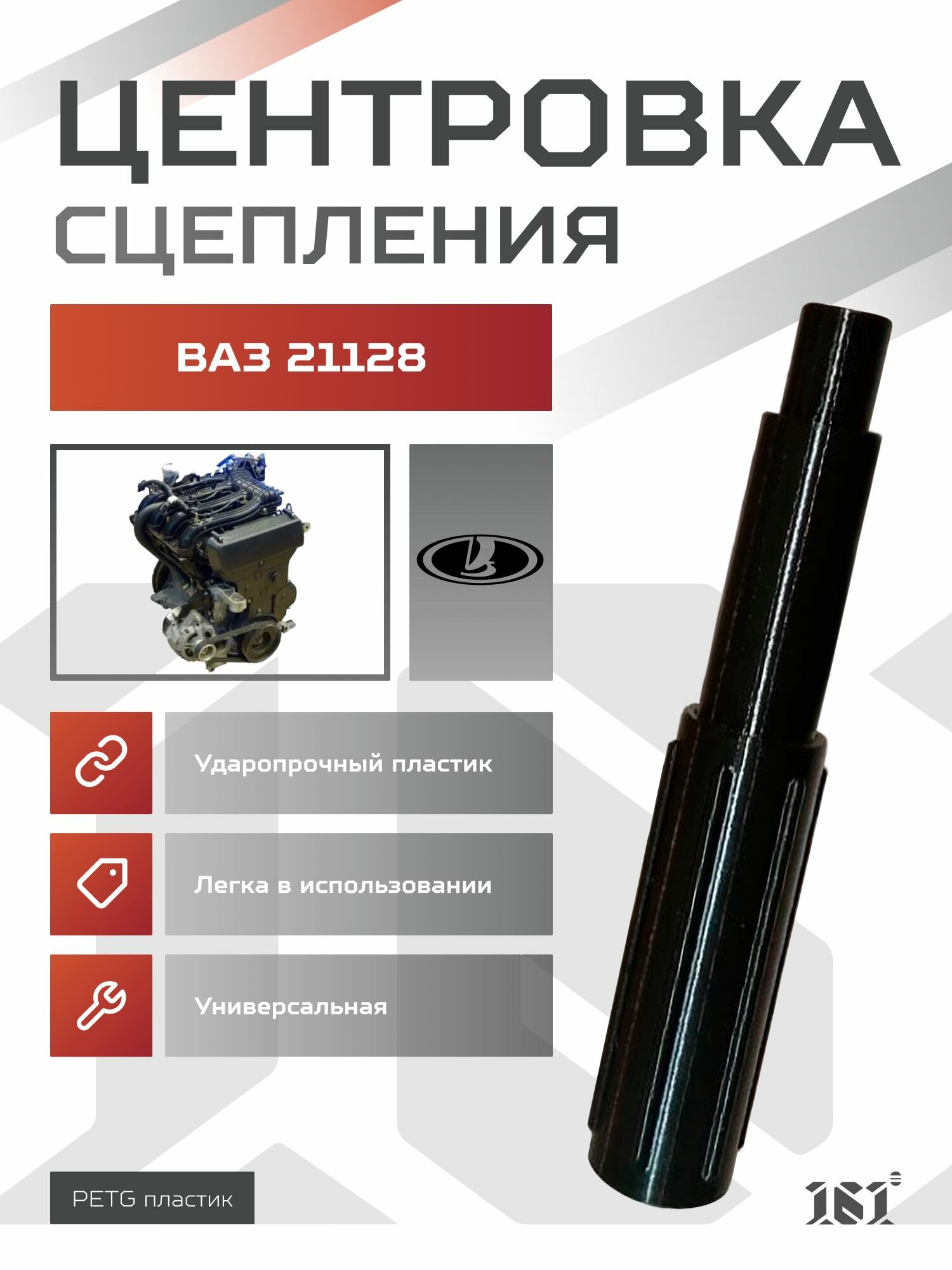 Центровка (оправка) сцепления на двигатель ВАЗ 21128 16 клапанов 1.8 литра специнструмент