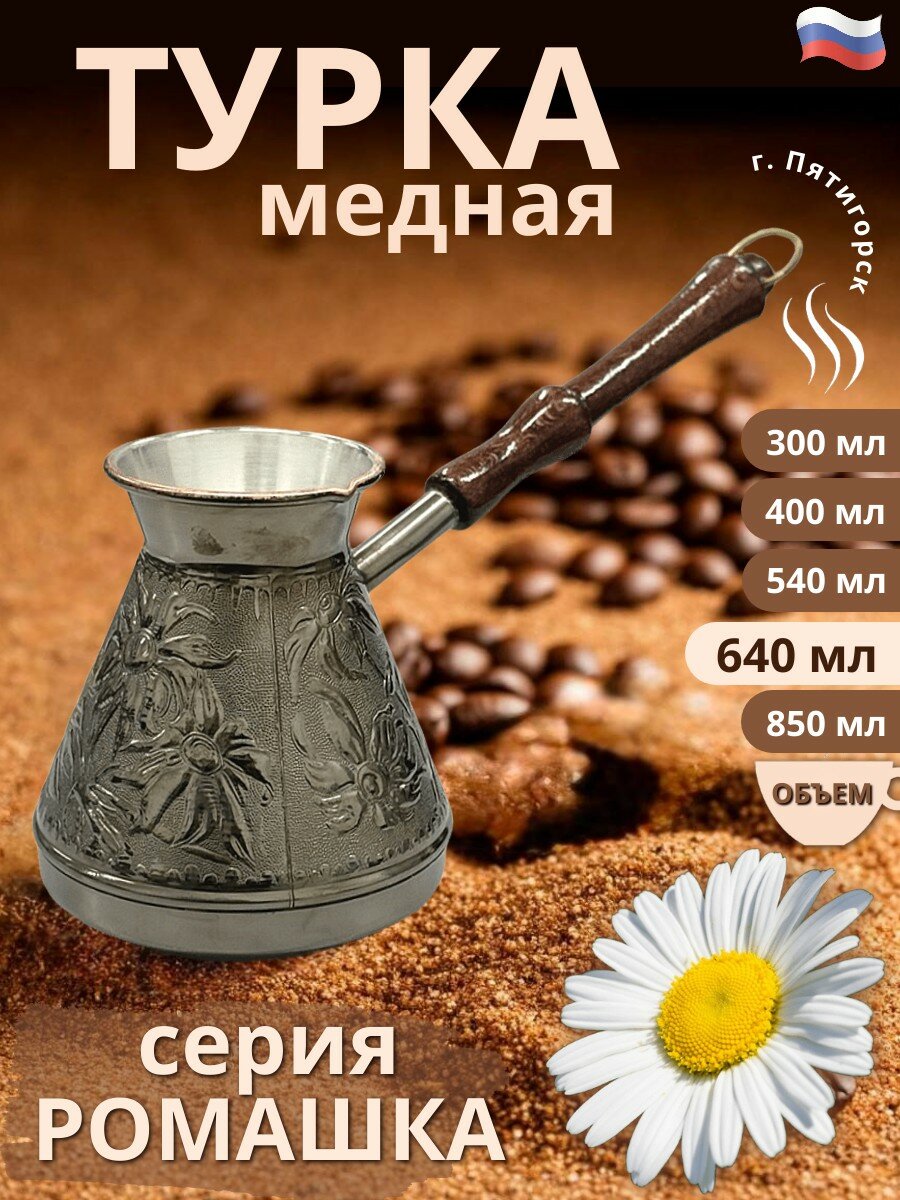 Турка медная 640 мл Ромашка. подходит для всех плит, кроме индукции