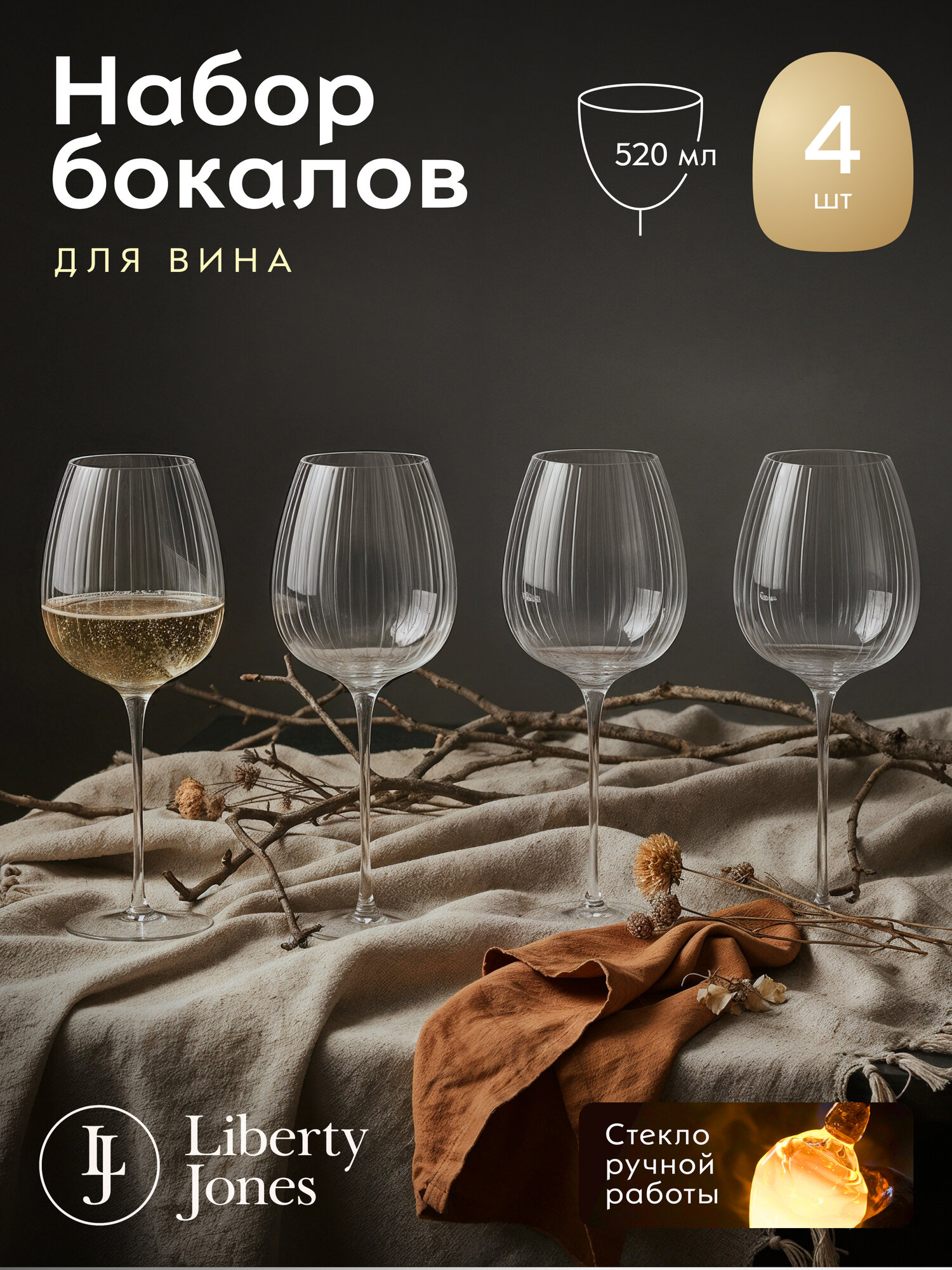 Набор бокалов для вина Liberty Jones Alice, стекло, 518 мл, 4 шт.
