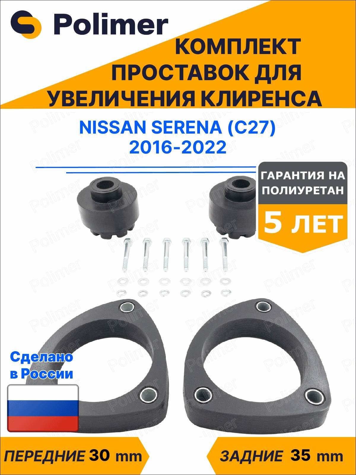 Комплект проставок увеличения клиренса NISSAN SERENA (C27) 2016-2022 - полиуретан, передние 30 мм, задние 35 мм