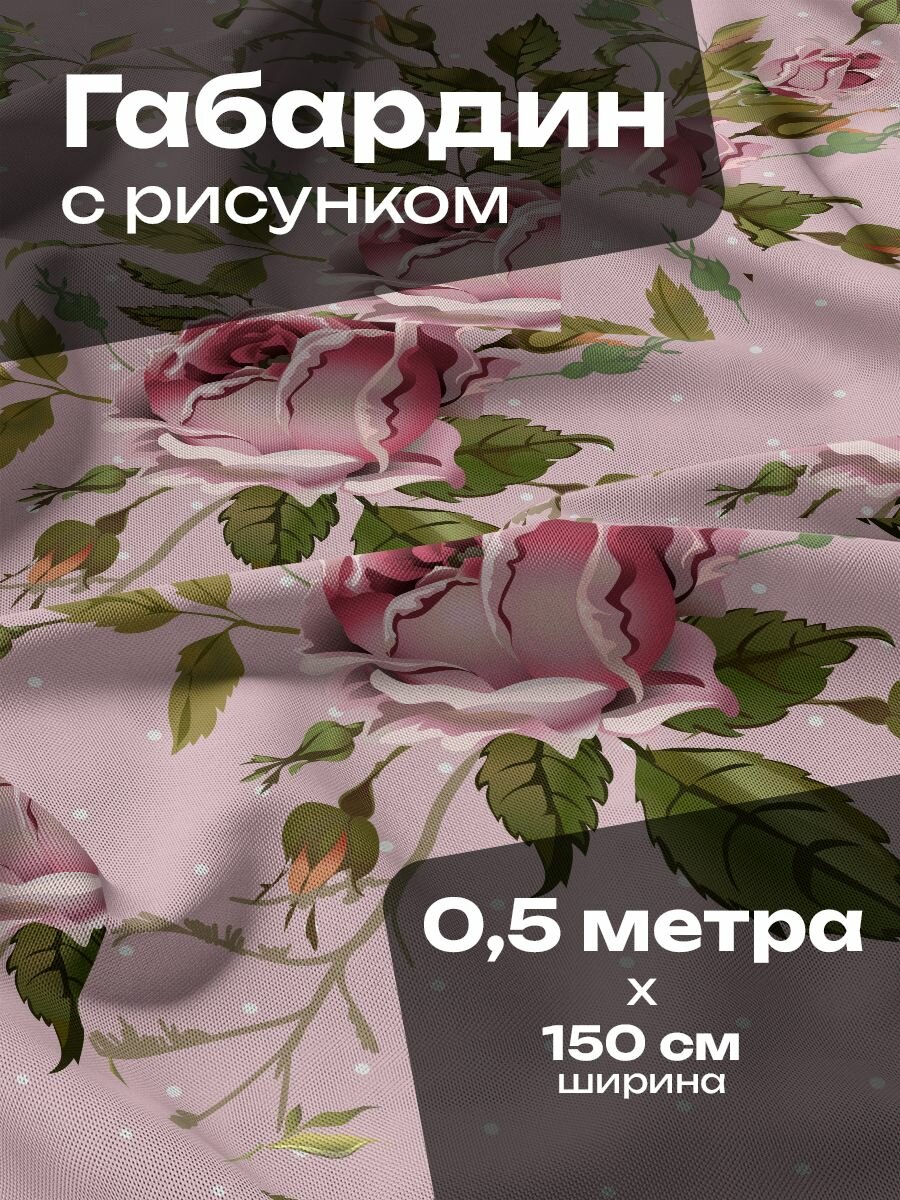 Ткань для шитья и рукоделия Габардин / 0.5 метра
