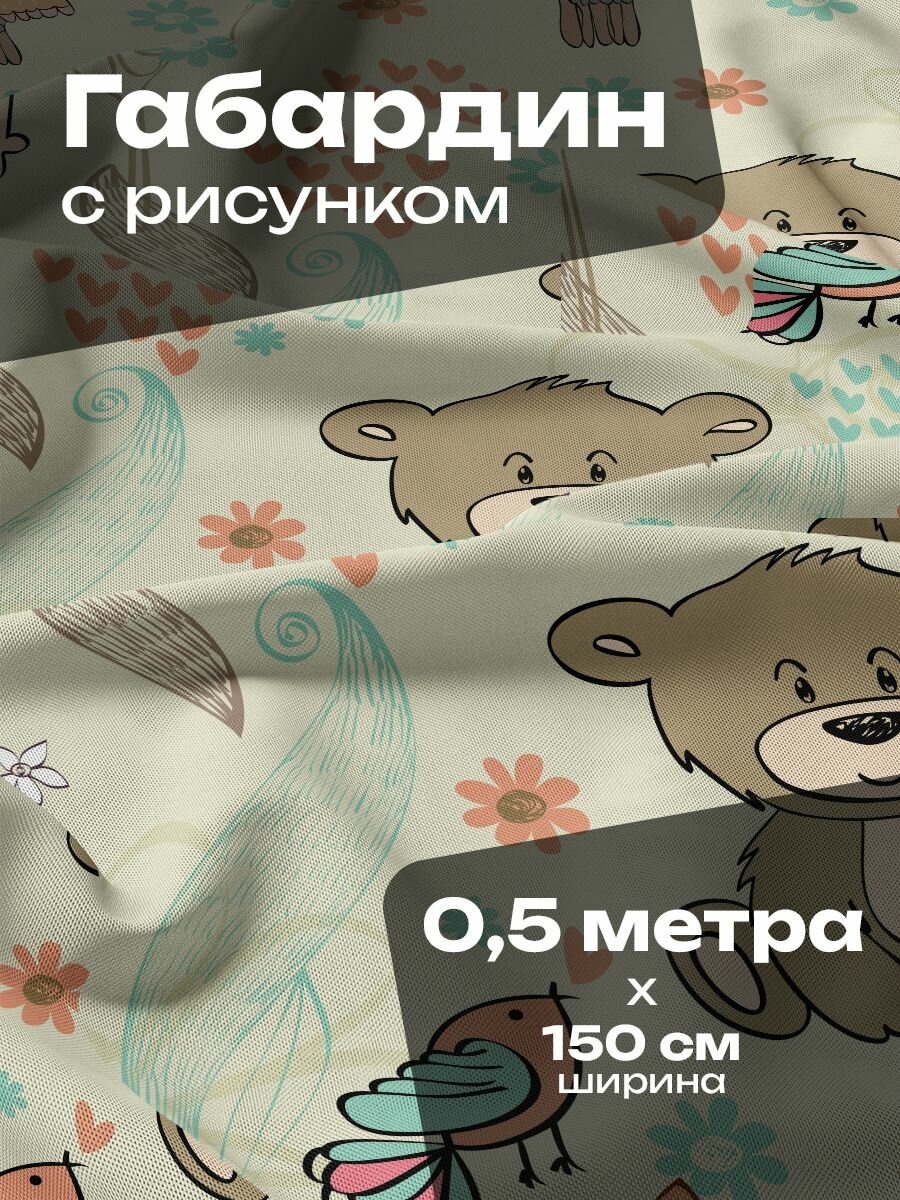 Ткань для шитья и рукоделия Габардин / 0.5 метра