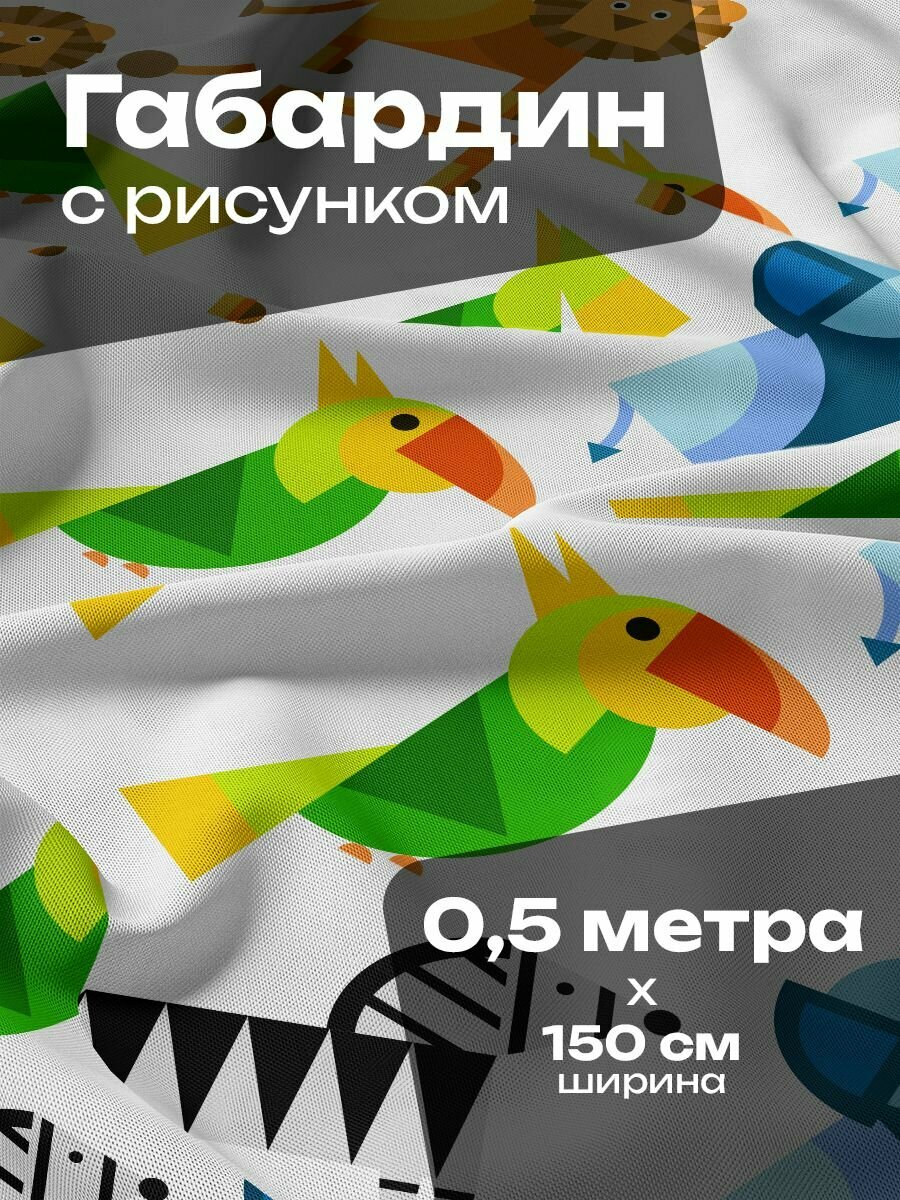 Ткань для шитья и рукоделия Габардин / 0.5 метра