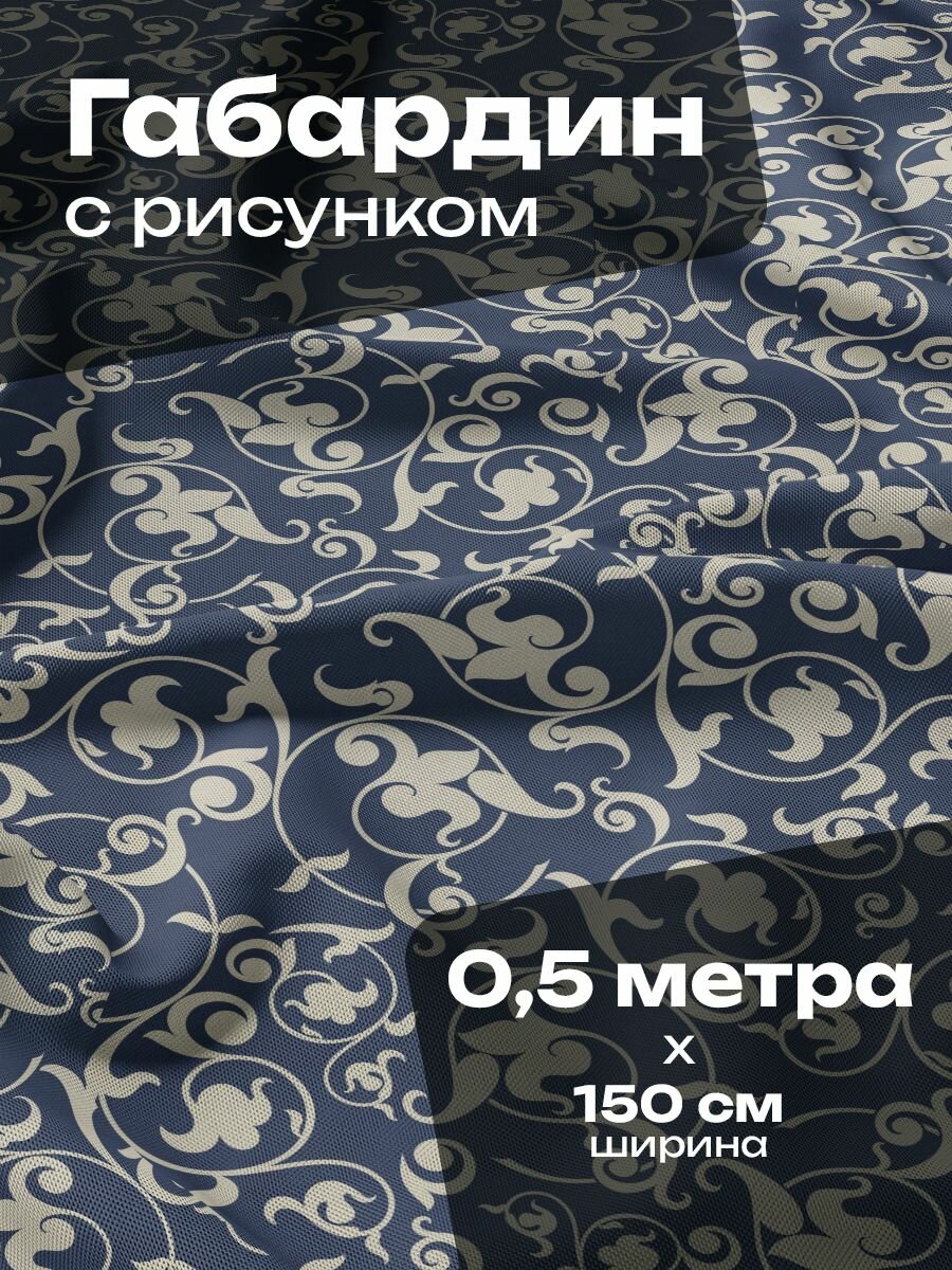 Ткань для шитья и рукоделия Габардин / 0.5 метра