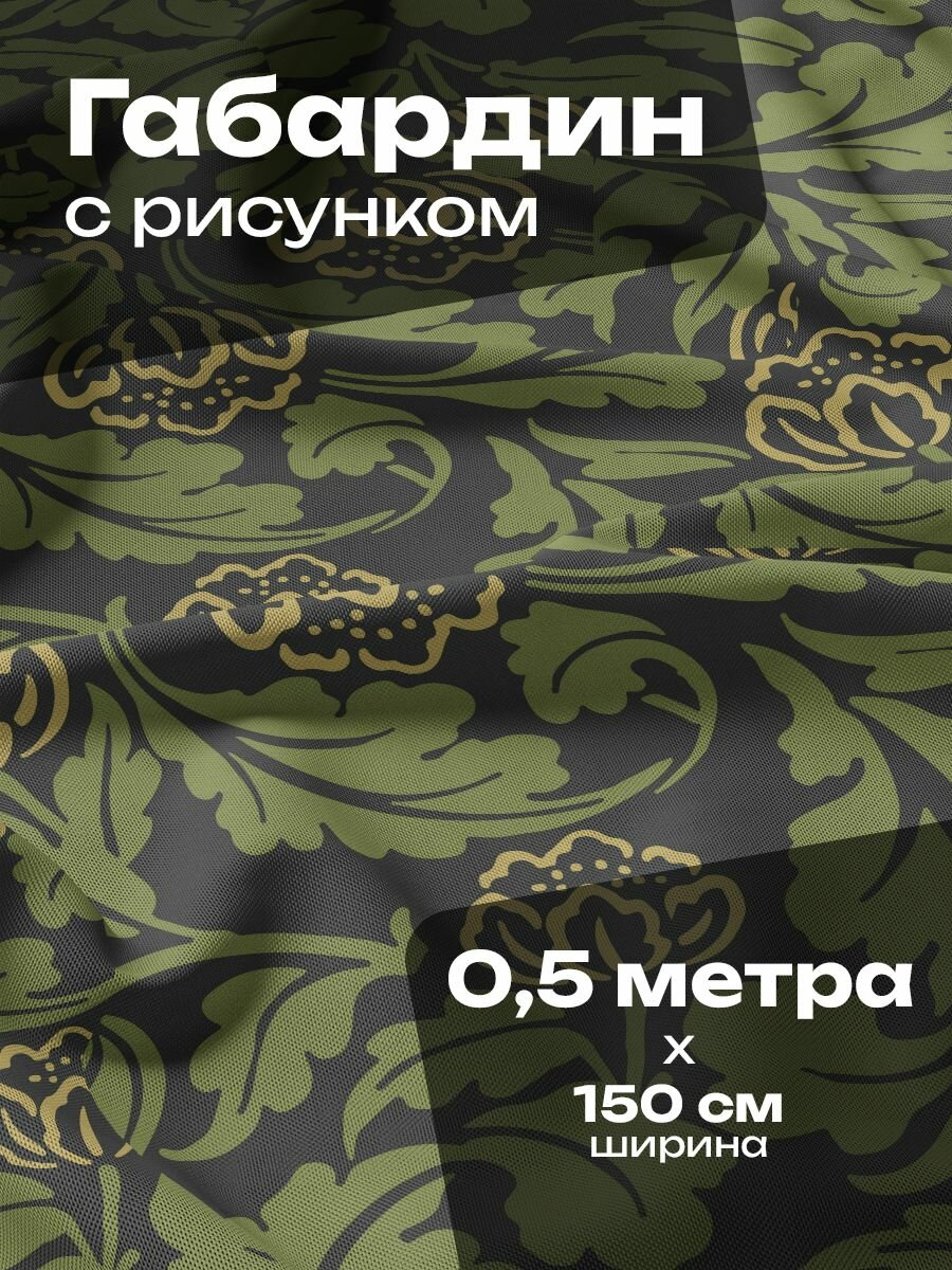 Ткань для шитья и рукоделия Габардин / 0.5 метра