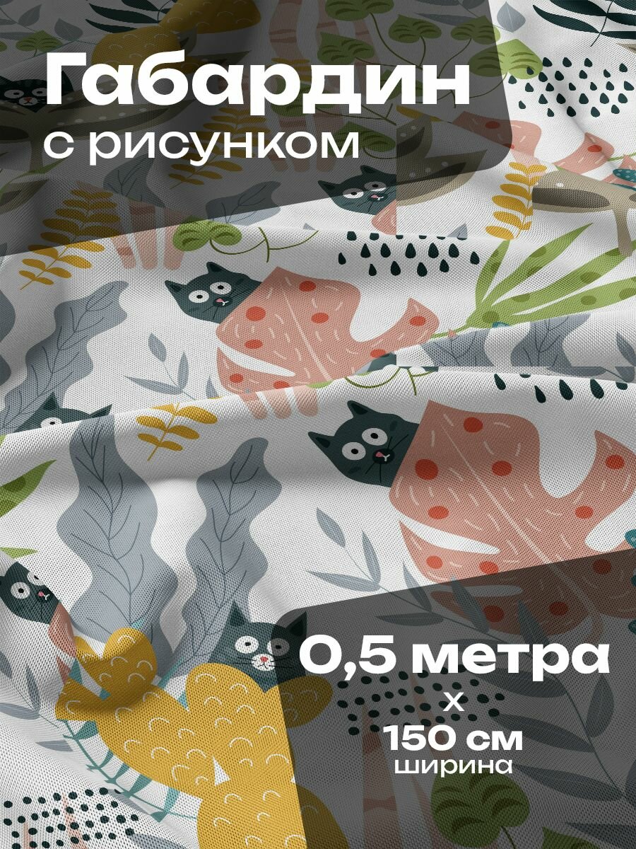 Ткань для шитья и рукоделия Габардин / 0.5 метра