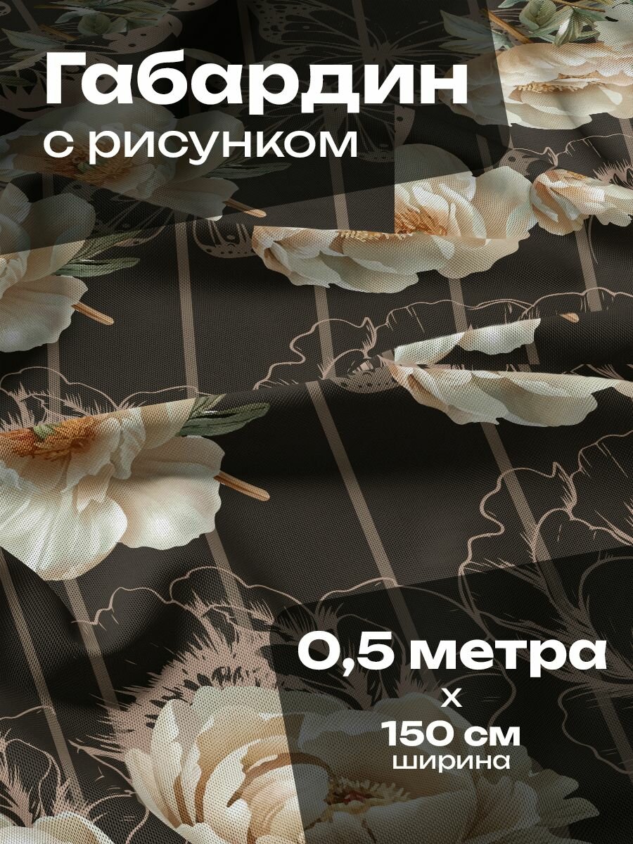 Ткань для шитья и рукоделия Габардин / 0.5 метра