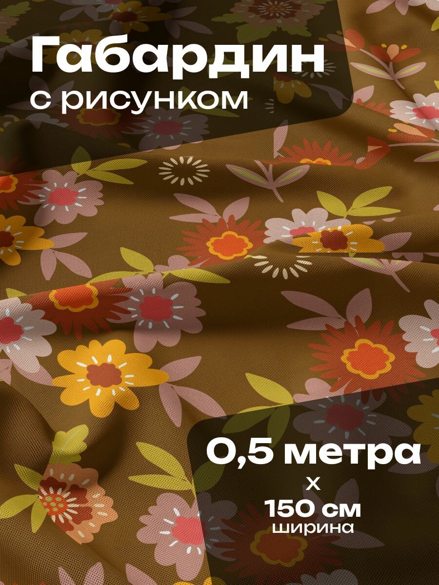 Ткань для шитья и рукоделия Габардин / 0.5 метра