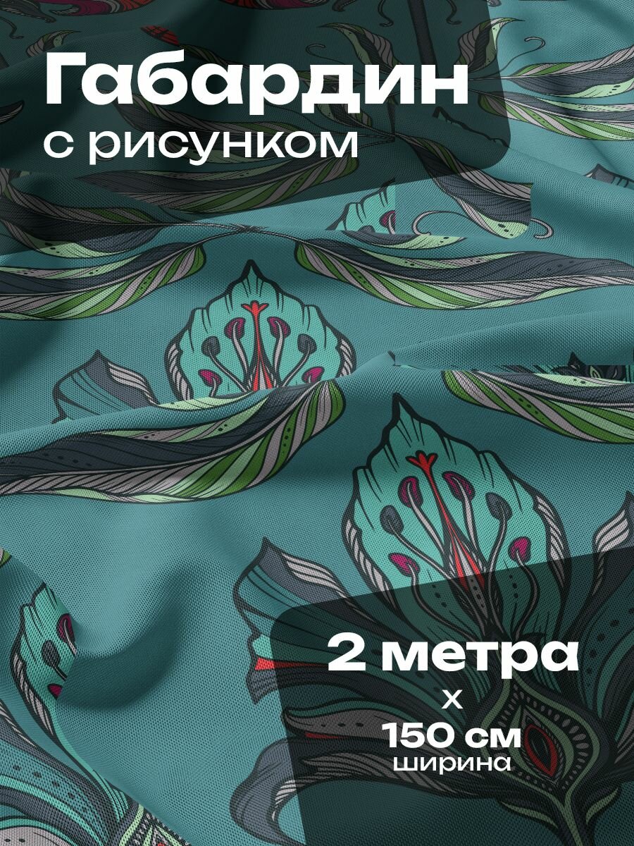 Ткань для шитья и рукоделия Габардин / 2 метра