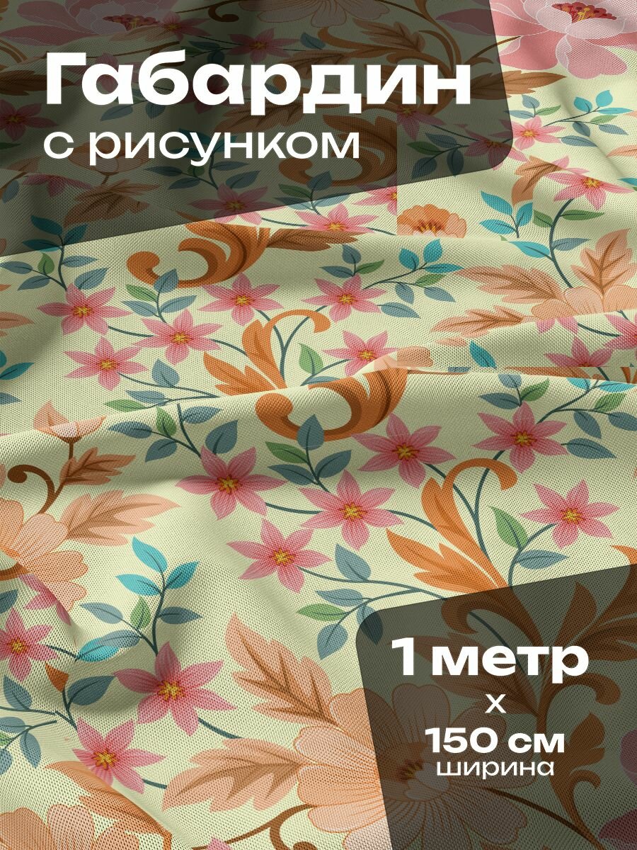 Ткань для шитья и рукоделия Габардин / 1 метр