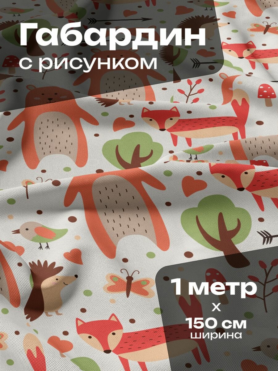 Ткань для шитья и рукоделия Габардин / 1 метр