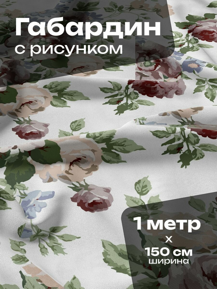 Ткань для шитья и рукоделия Габардин / 1 метр