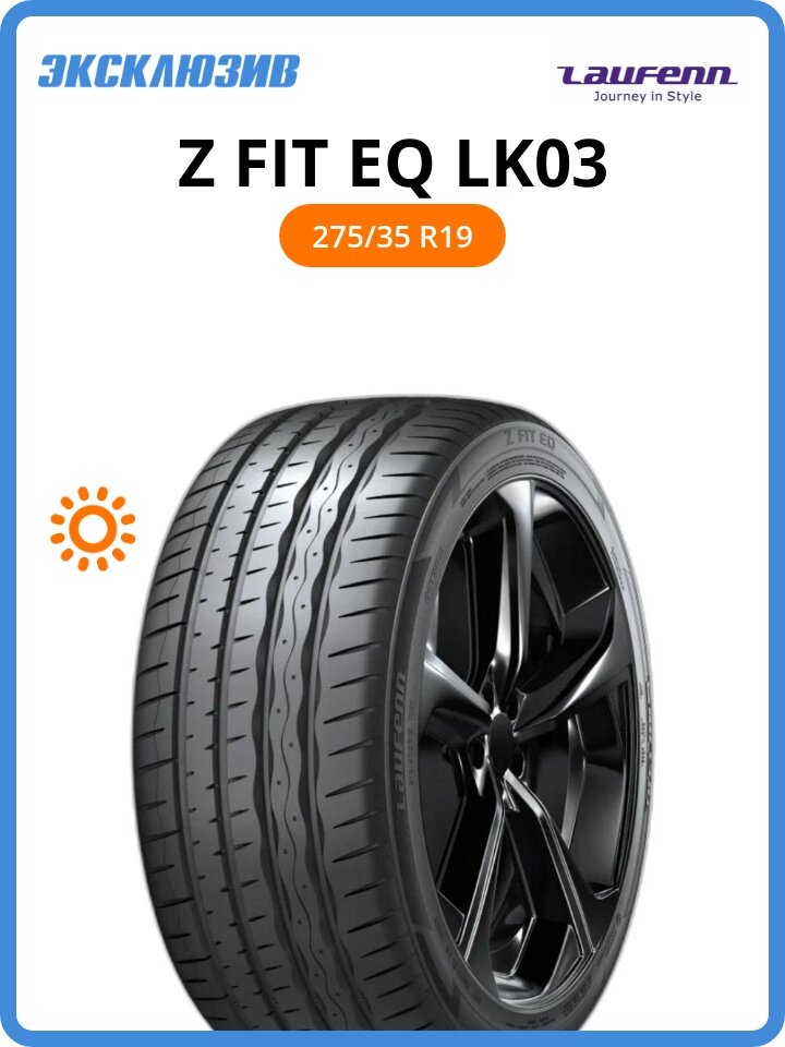Летняя шина Laufenn Z FIT EQ LK03 275/35 R19 100Y