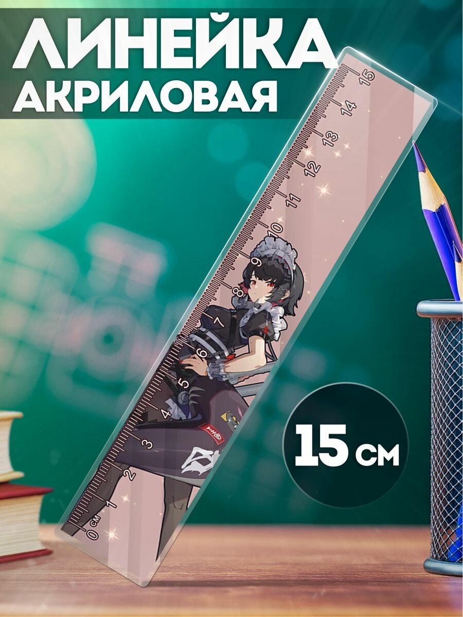 Канцелярия для школы линейка 15 см Zenless Zone Zero эллен ZZZ