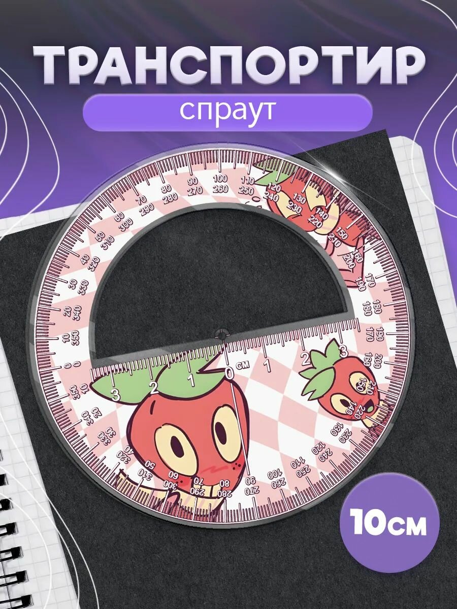 Транспортир школьный Спраут Мир денди roblox