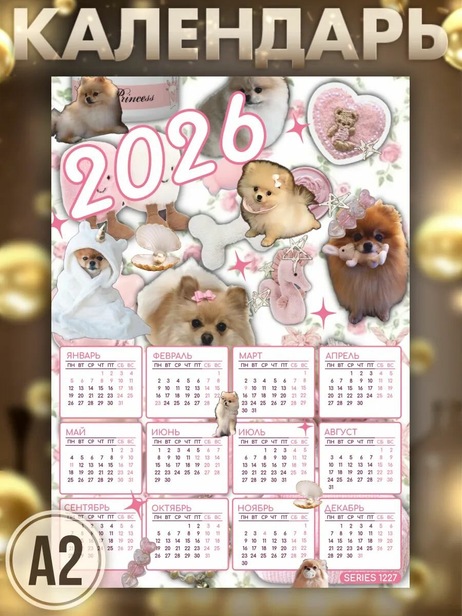 Календарь 2026 настенный собака шпиц