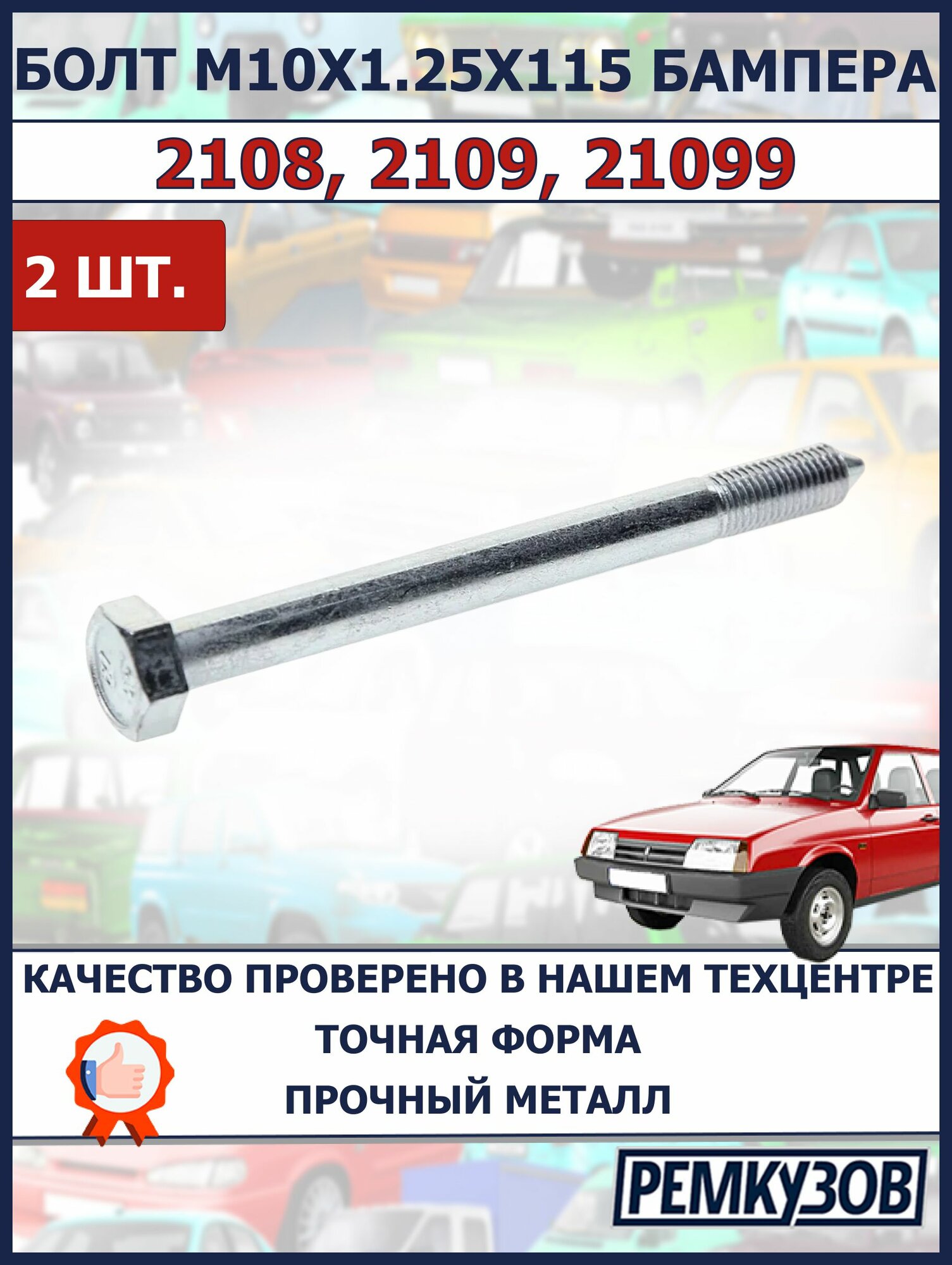Болт М10х1,25х115 крепления бампера ВАЗ 2108, 2109, 21099 (2 шт.)