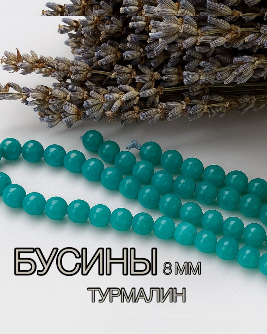 Бусины голубой турмалин, бусины шарик 8 мм, 35-40 см/нить, около 45 шт, для браслетов, бус, украшений