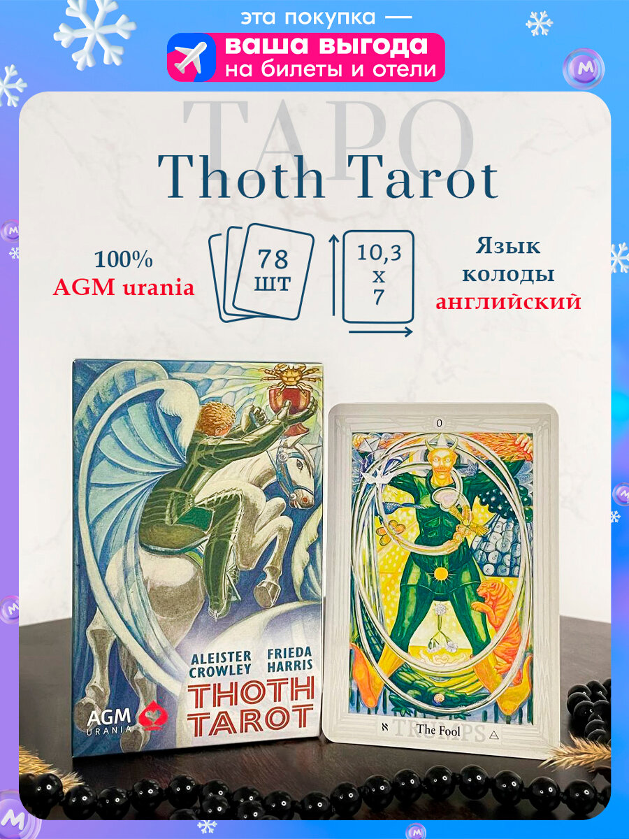 Tarot Thoth Crowley - Standard AGM urania / Таро Тота Алистера Кроули - Стандартное