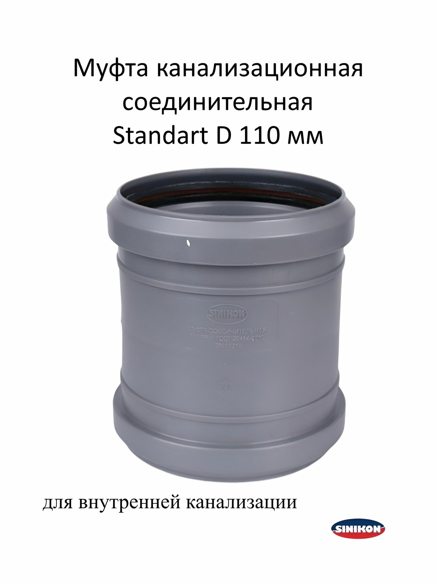 Муфта соединительная Sinikon Standart D110