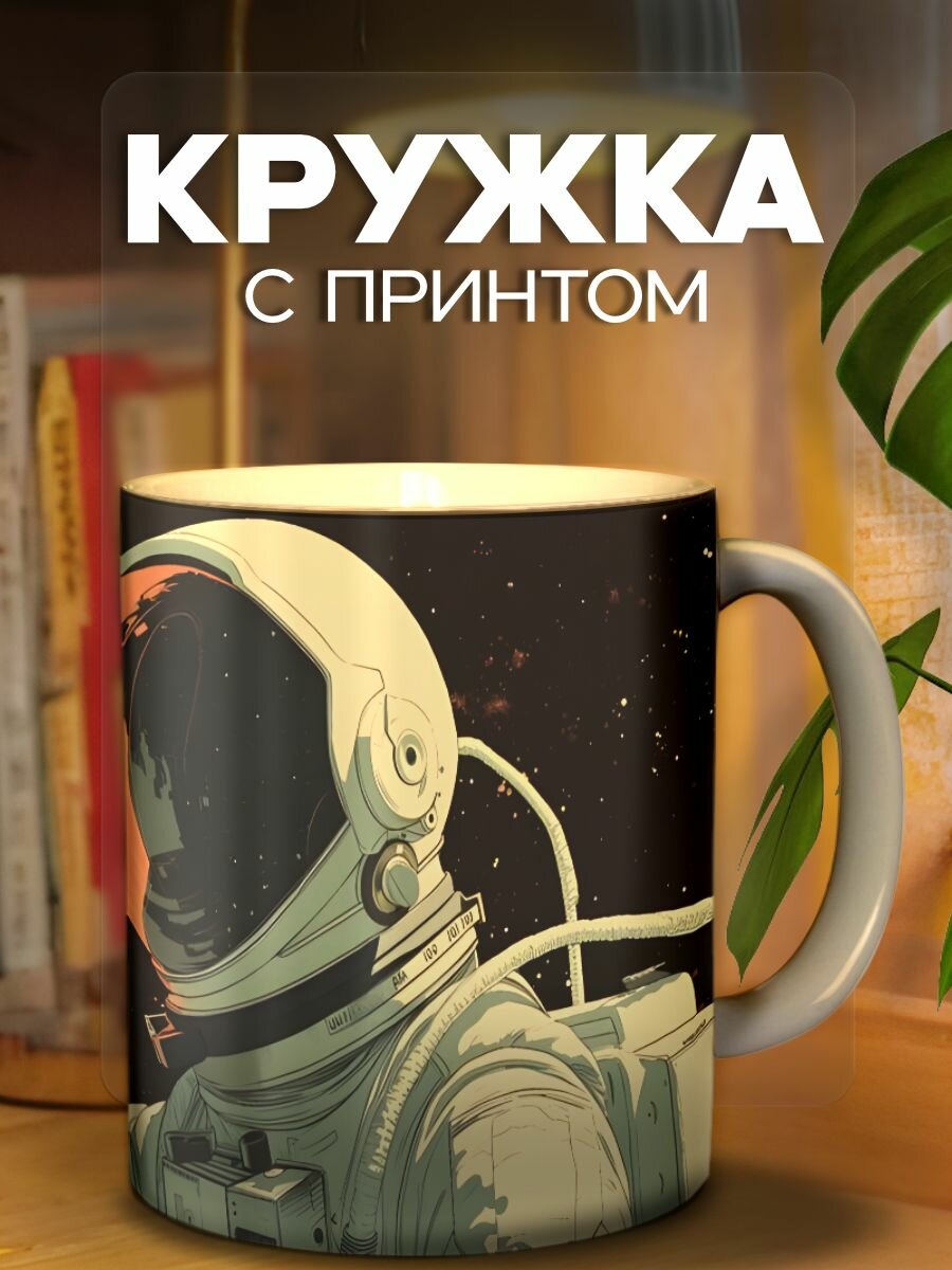 Кружка с принтом Cosmos - Космонавт