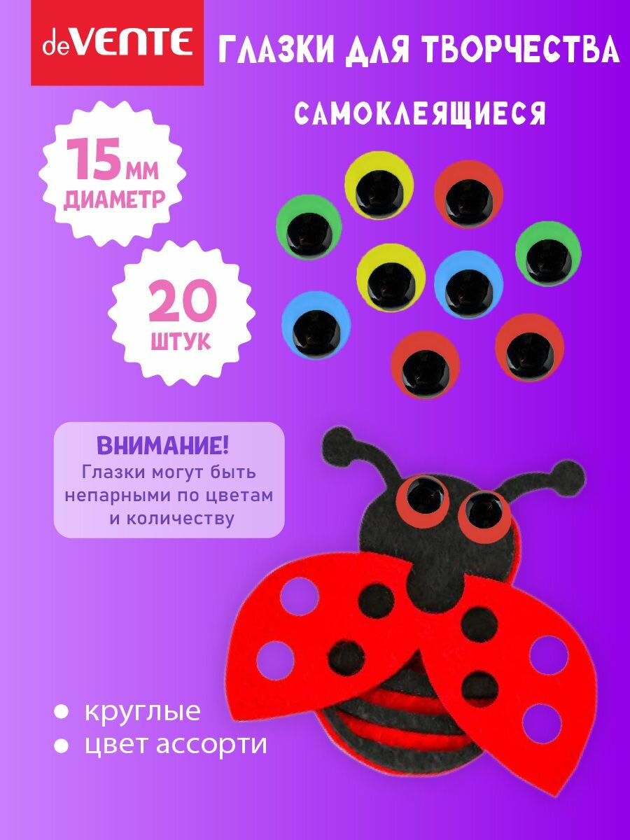 Глазки для игрушек самоклеящиеся диаметр 15 мм 20 шт