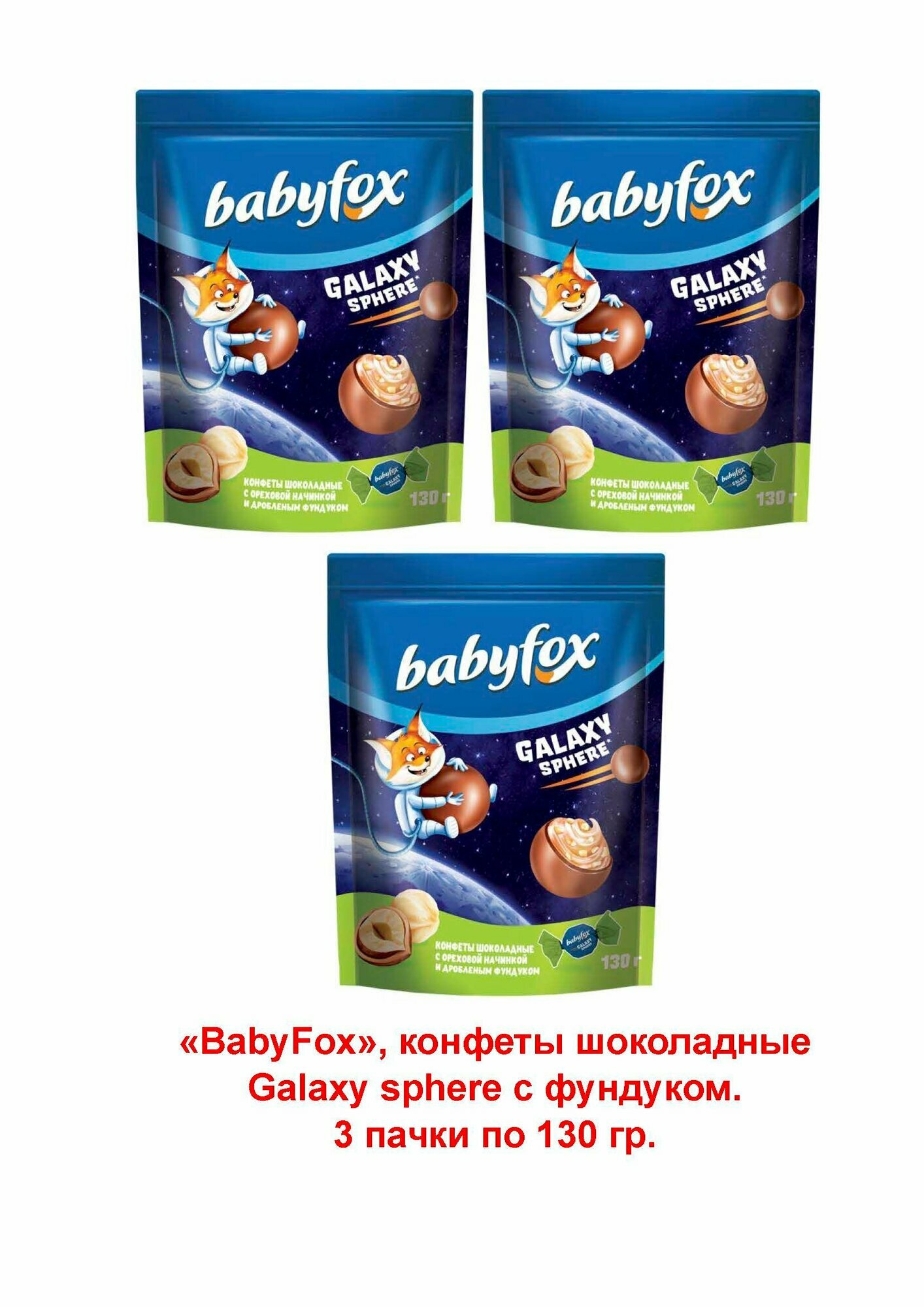 BabyFox набор конфет №2. Конфеты шоколадные Galaxy sphere с фундуком, 3 пачки по130 гр.