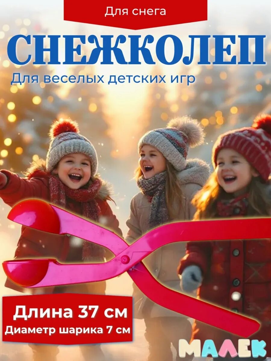 Снежколеп малиново -розовый 1 шт, для лепки снежков зимой 37 см