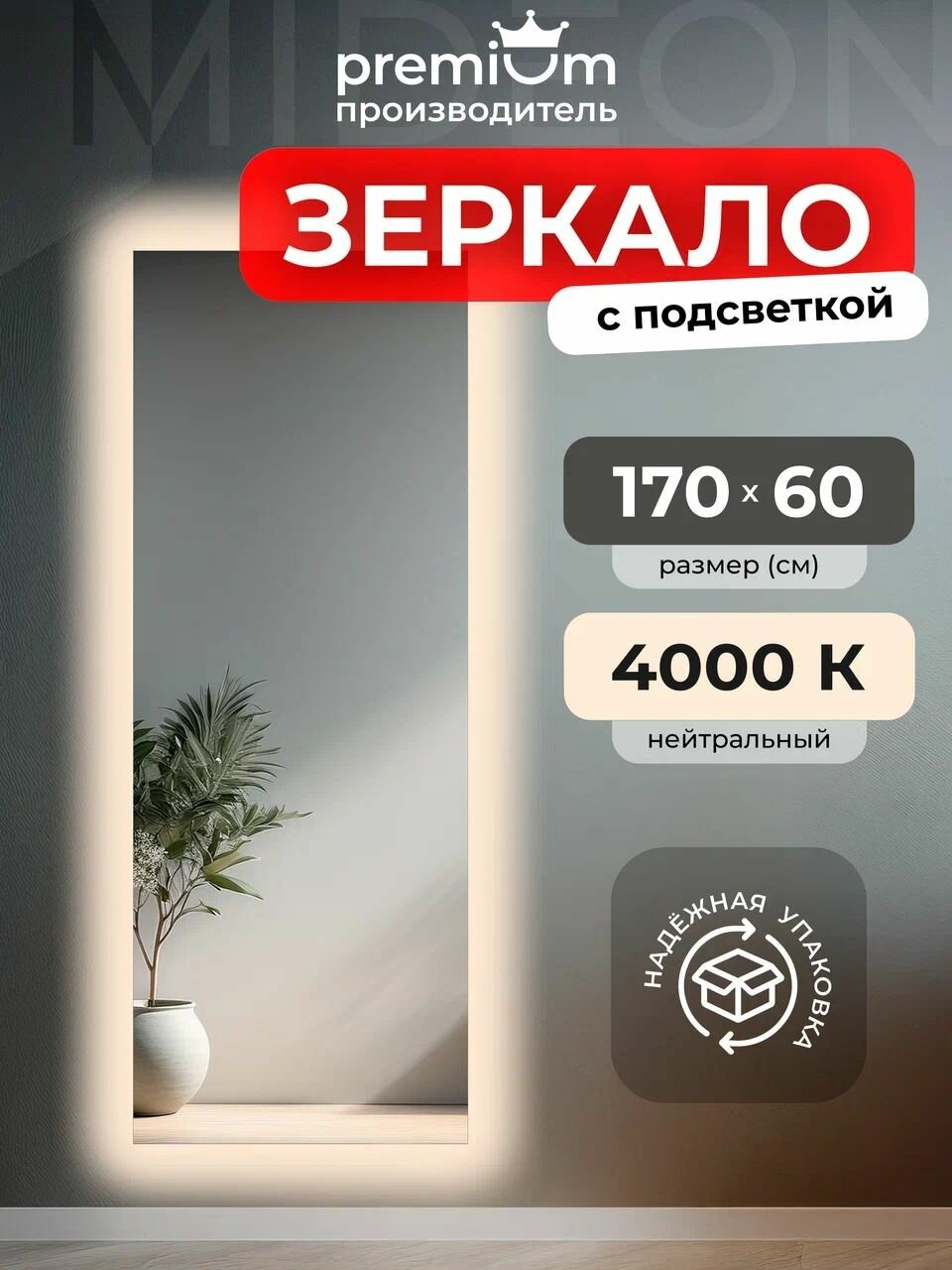 Mideon Зеркало с подсветкой 4000К в прихожую в полный рост 60х170 без сенсорного выключателя, 1 шт