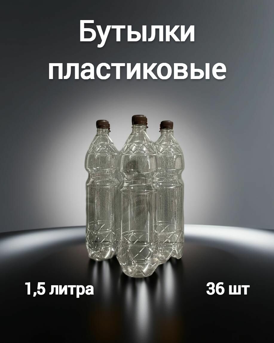 Пластиковая бутылка 1,5 литра; 35 + 1 шт; с крышкой; ПЭТ