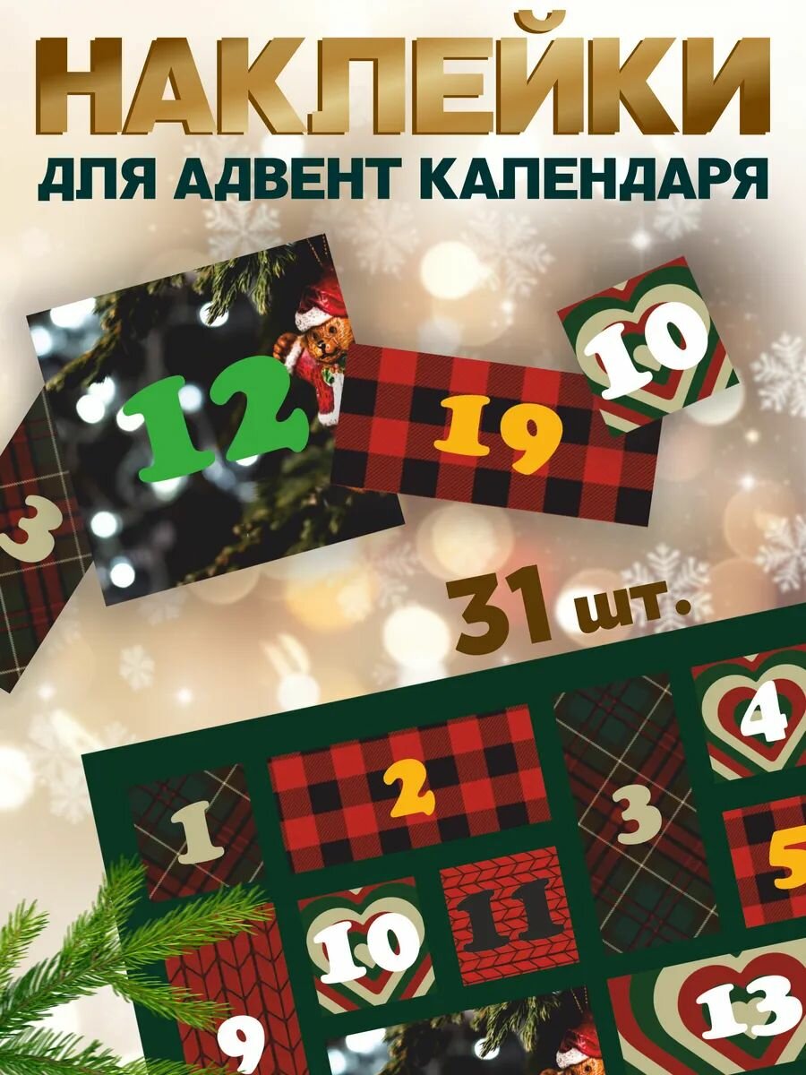 Наклейки для адвент календаря в клетку