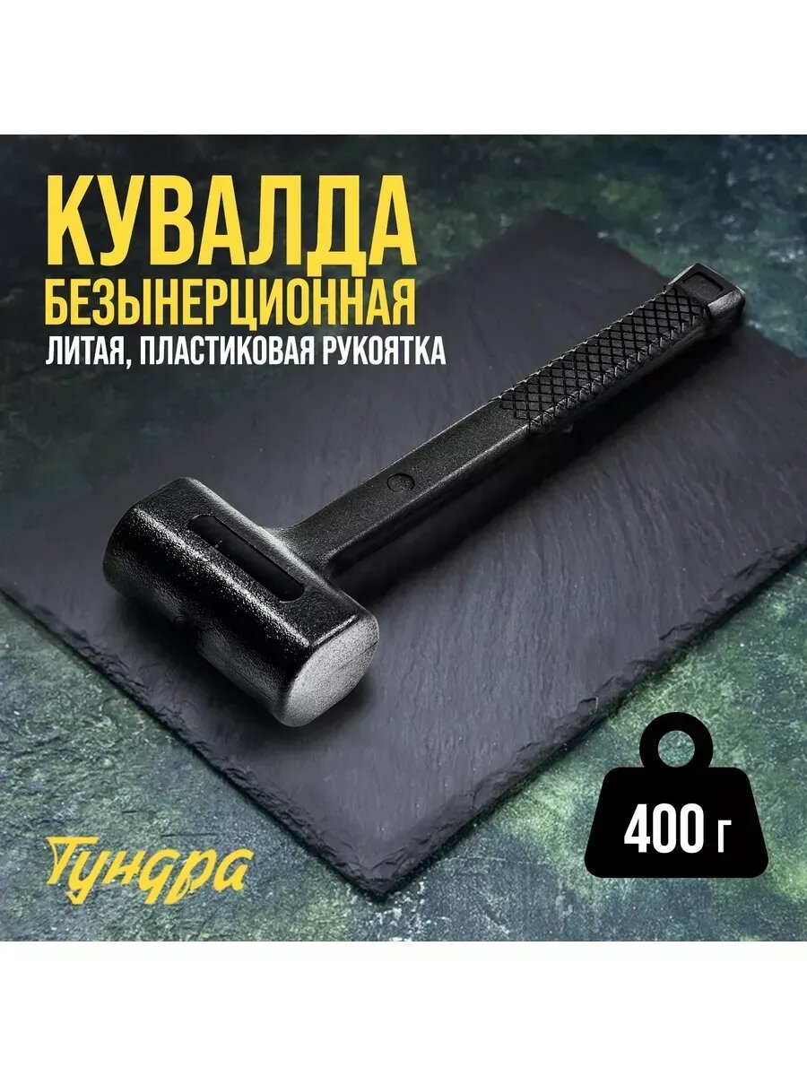 Кувалда безынерционная 400 г