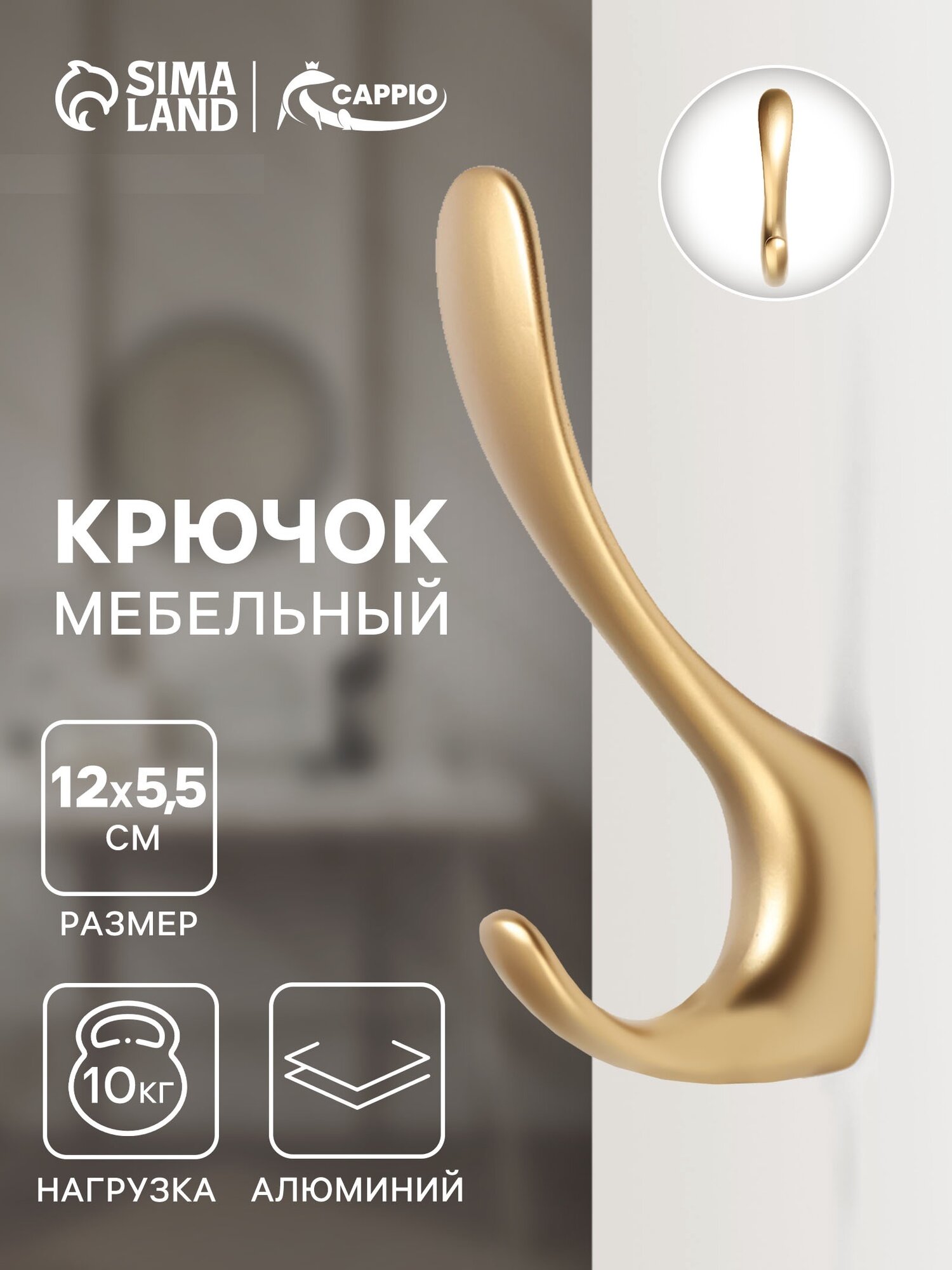 Крючок мебельный CAPPIO HEEL LIGHT 45BSG, двухрожковый, алюминиевый, цвет матовое золото