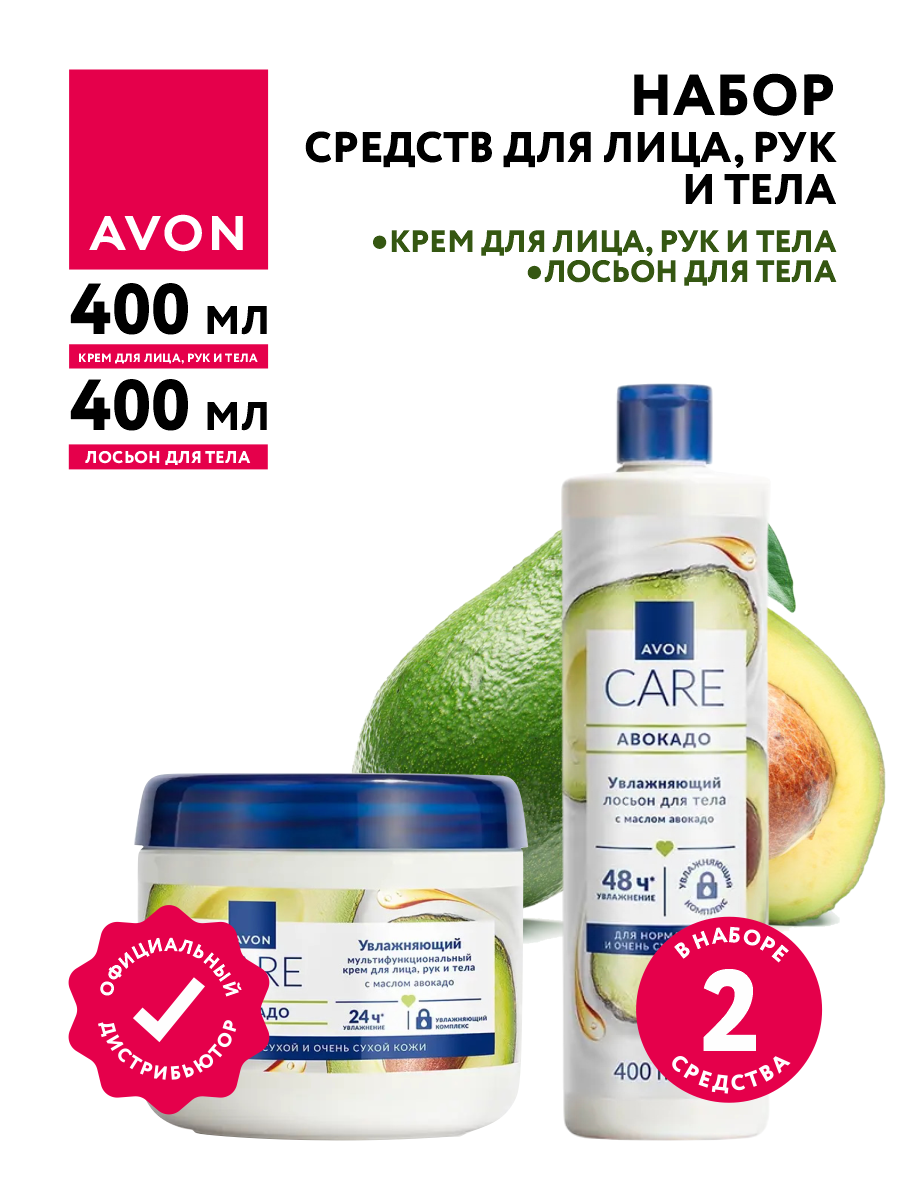 Набор Avon Care с маслом авокадо Лосьон для тела + Мультифункциональный крем по 400 мл