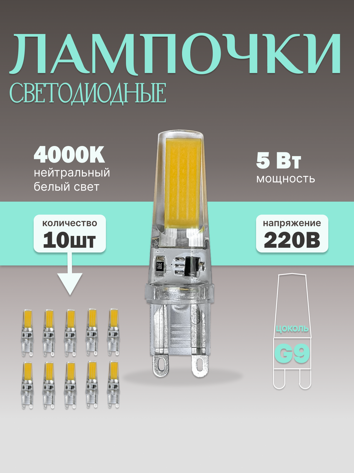 Лампочка светодиодная G9 LED капсульная 5Вт 4000К 10 штук набор