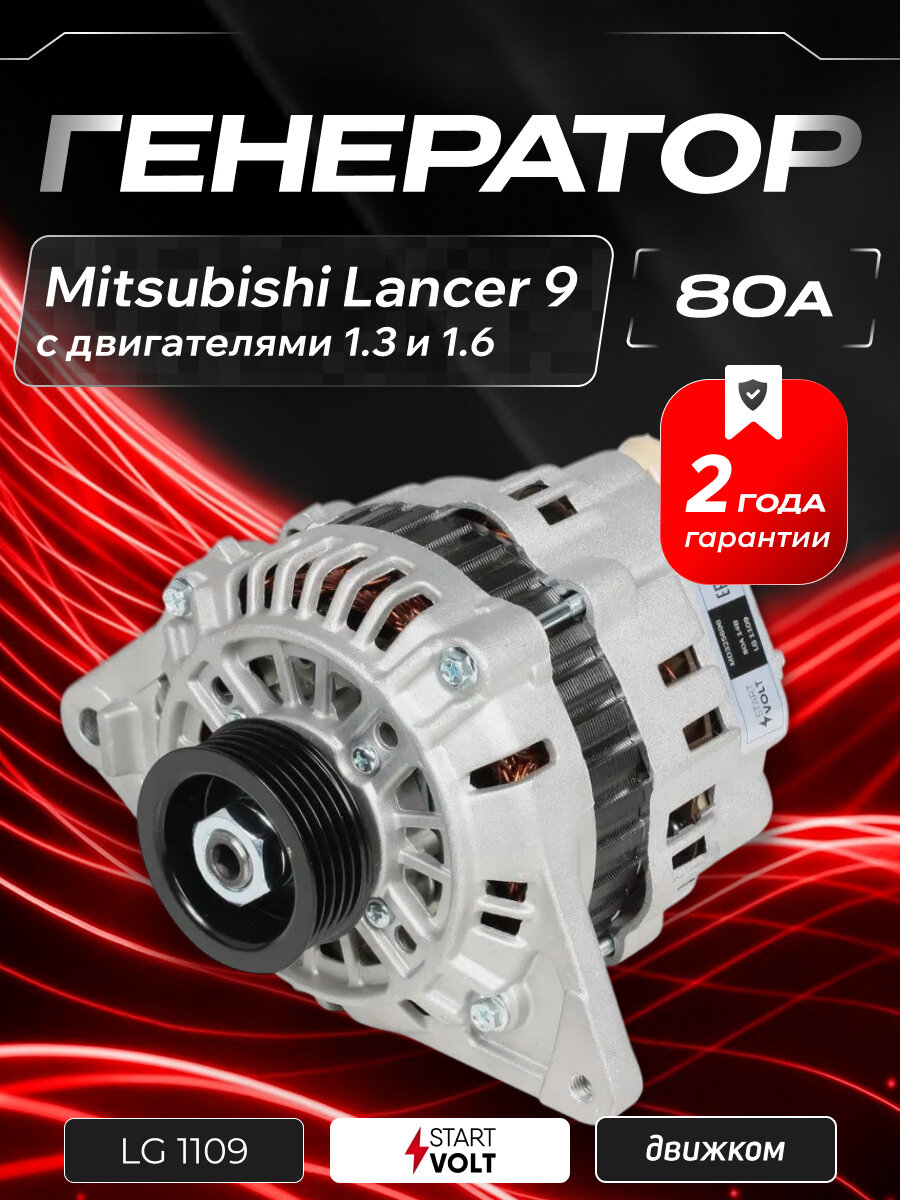 Генератор Лансер 9 1.6 4G18 (80А) STARTVOLT LG 1109 / MN183018