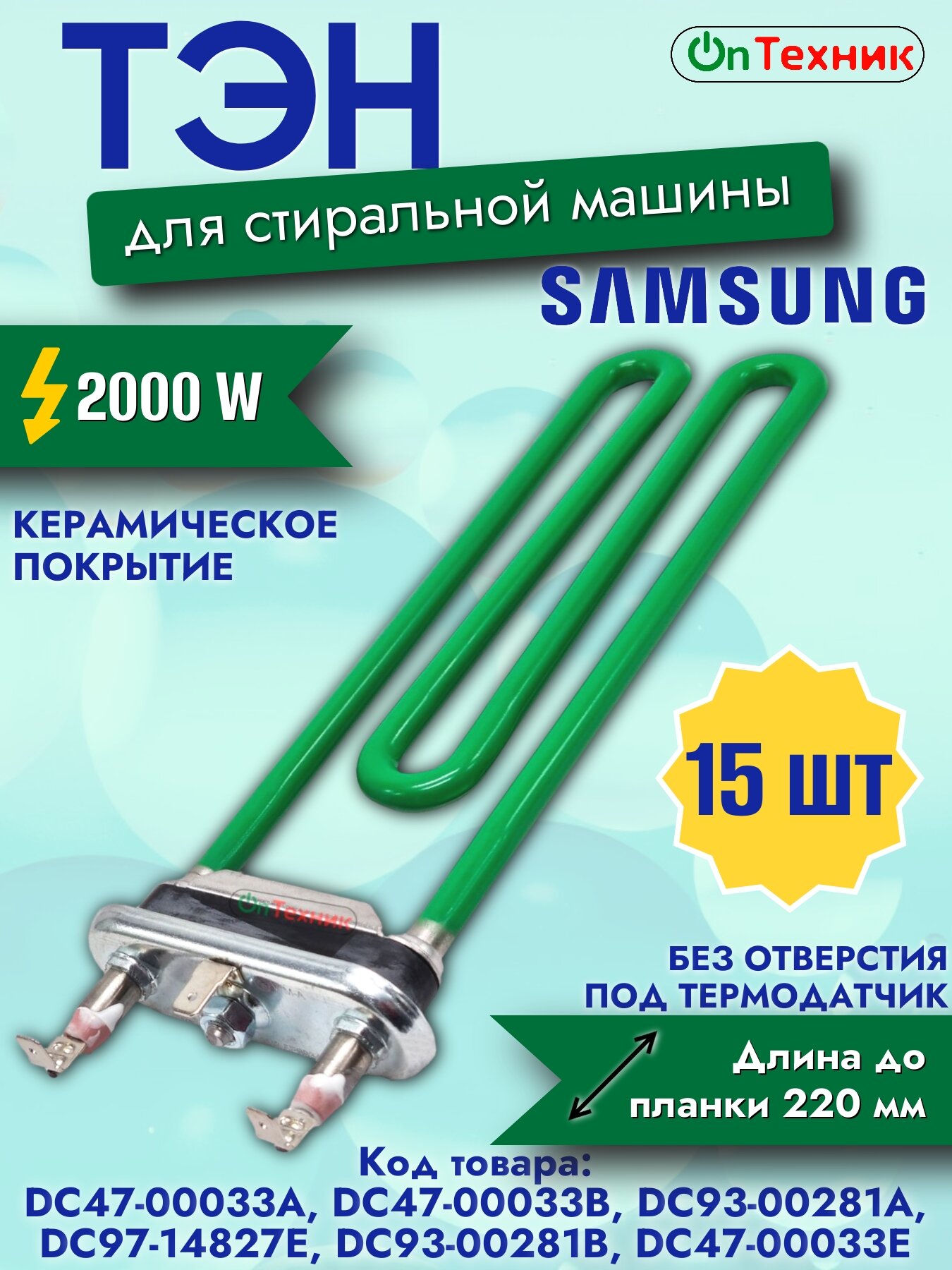 15 шт. ТЭН 2000W, без отверстия, керамическое покрытие, L-220мм, в. з. DC47-00033A, DC47-00033B, DC93-00281A, DC97-14827E, DC93-00281B, DC47-00033E