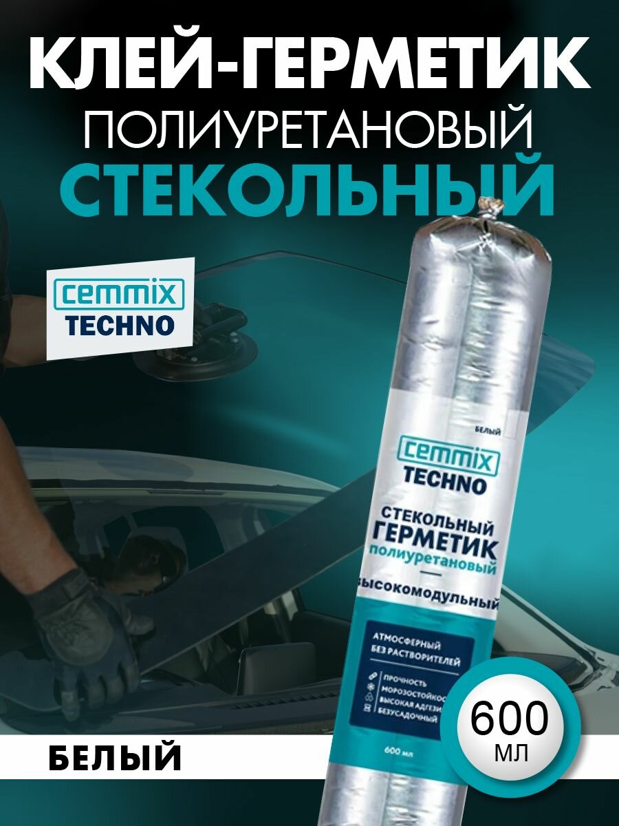 Клей-герметик полиуретановый автомобильный Стекольный CEMMIX TECHNO 600 мл Белый