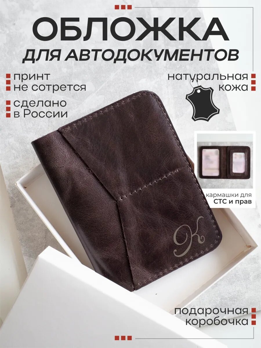 Обложка для автодокументов RUSSIAN HandMade