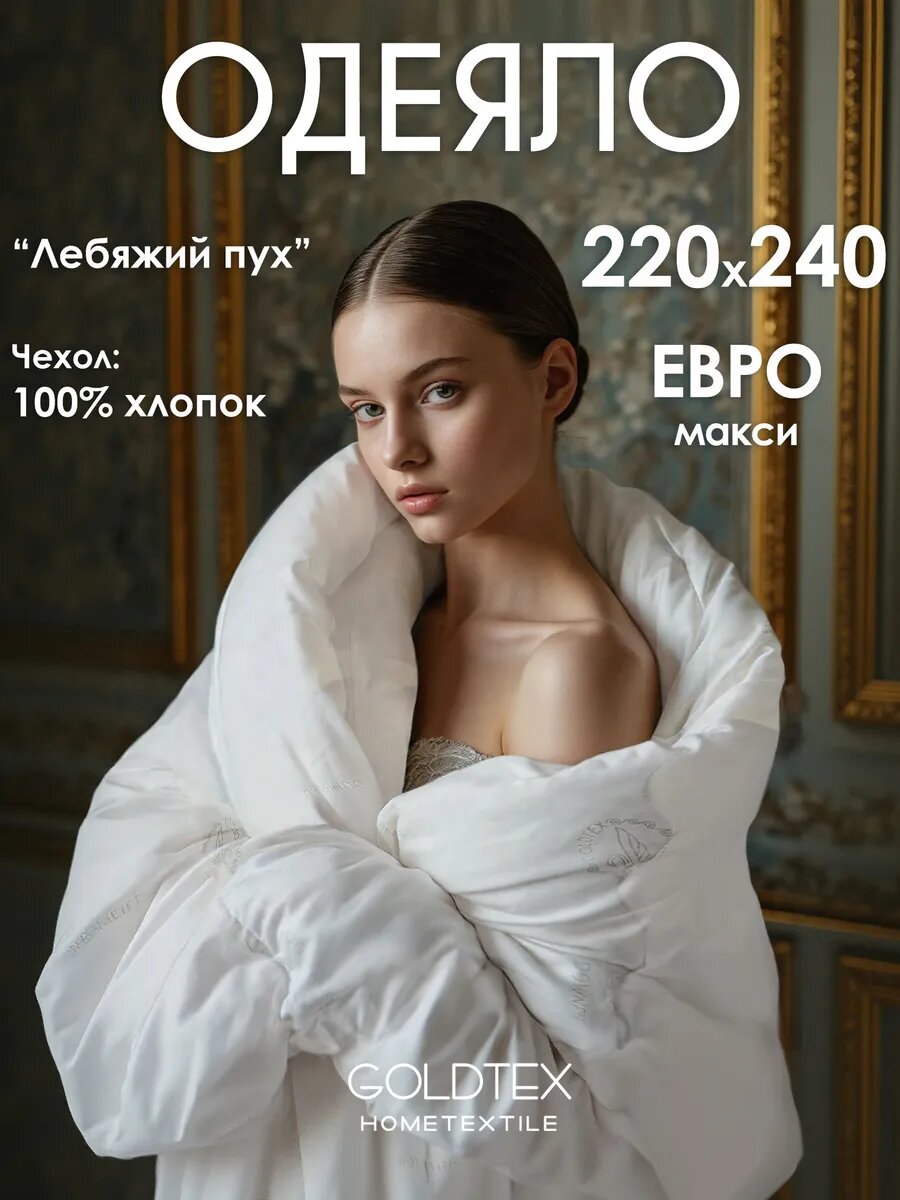 Одеяло GOLDTEX "SWAN DOWN", евромакси, искусственный лебяжий пух, 220x240см