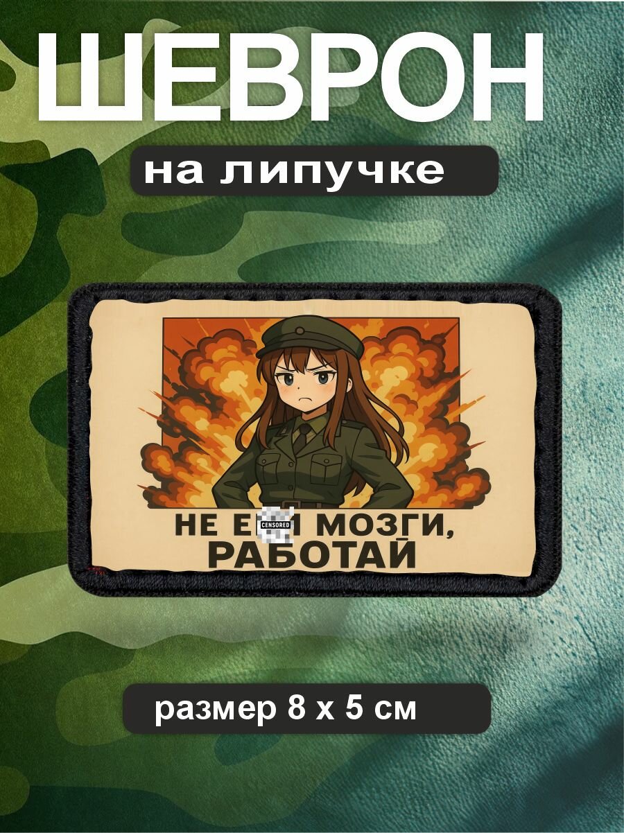 Шеврон на липучке СВО военные приколы