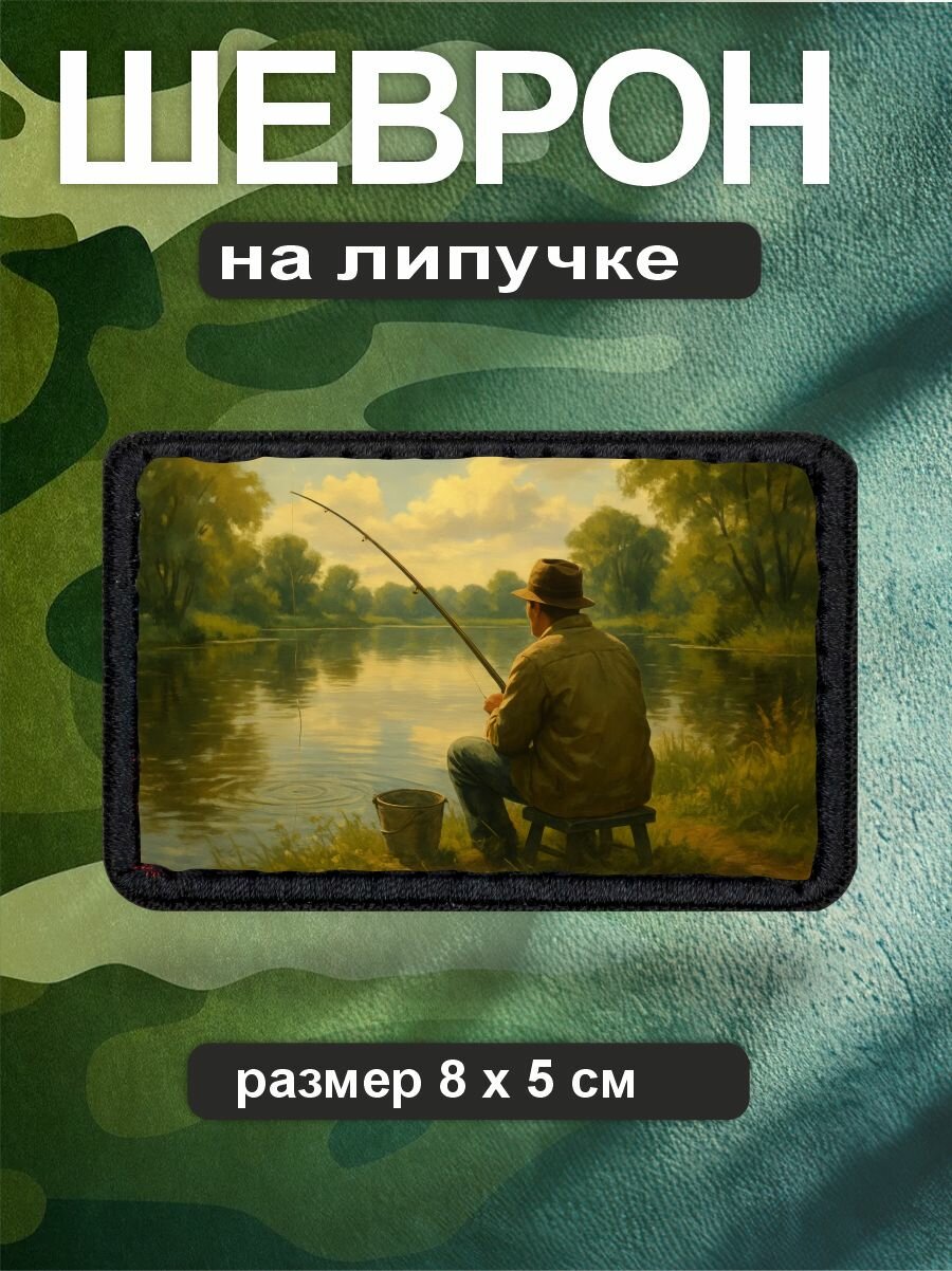 Шеврон на липучке рыбак