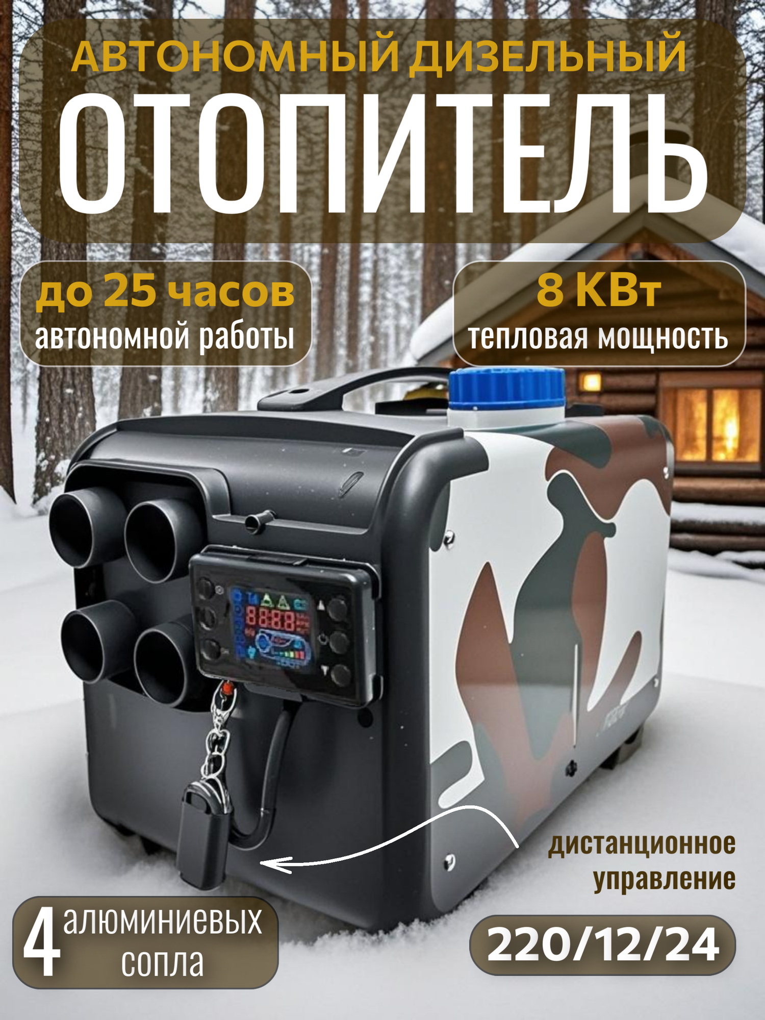 Автономный дизельный воздушный отопитель CAMPPLANET 12В / 24В / 220В