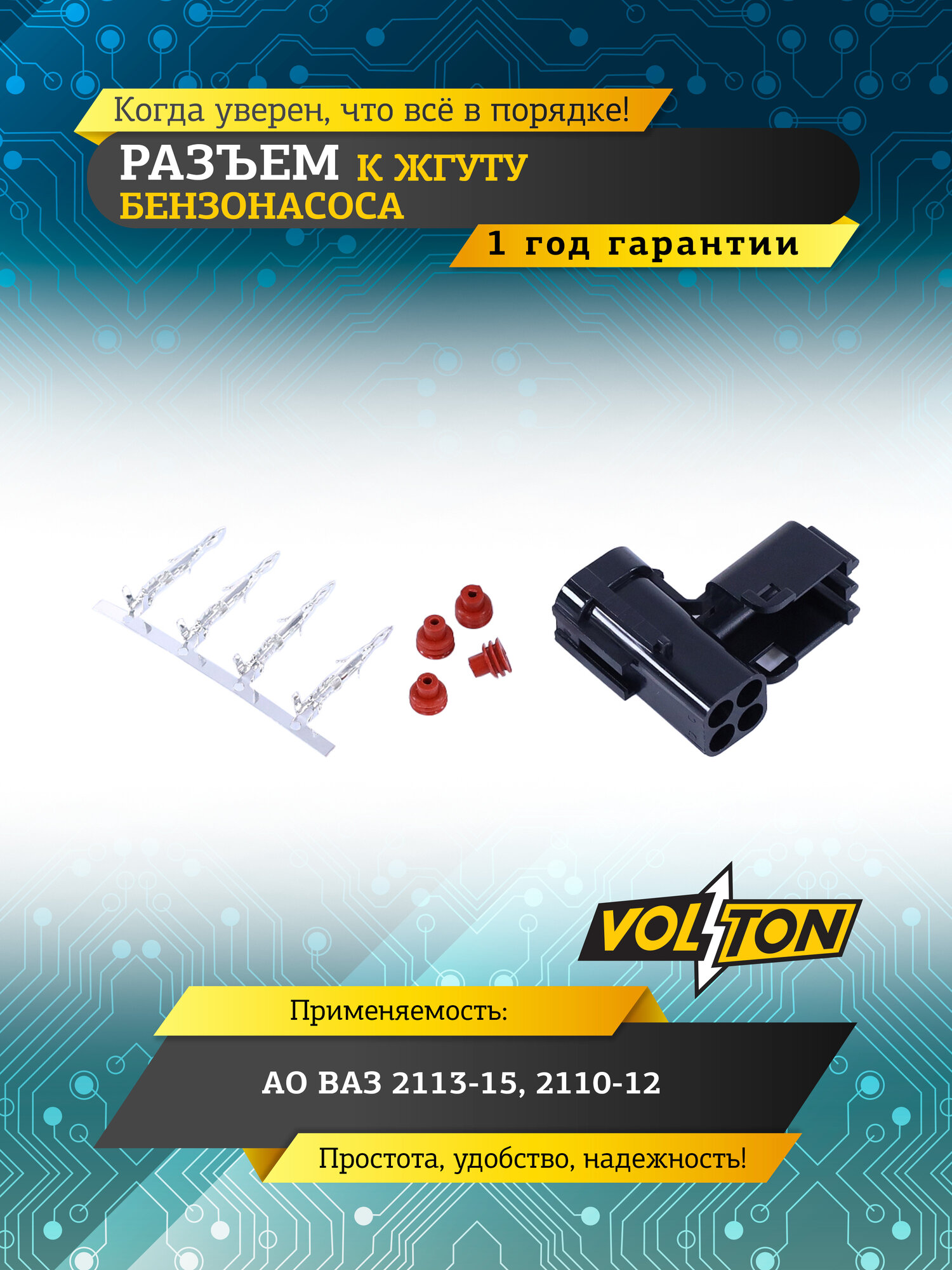 Разъем VOLTON к жгуту бензонасоса для автомобилей ВАЗ-2113-15,2110-12 с проводом