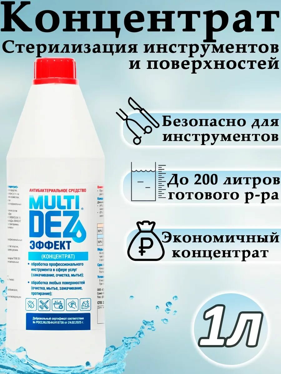 МультиДез-Эффект концентрат для дезинфекции инструментов и поверхностей 1000 мл.