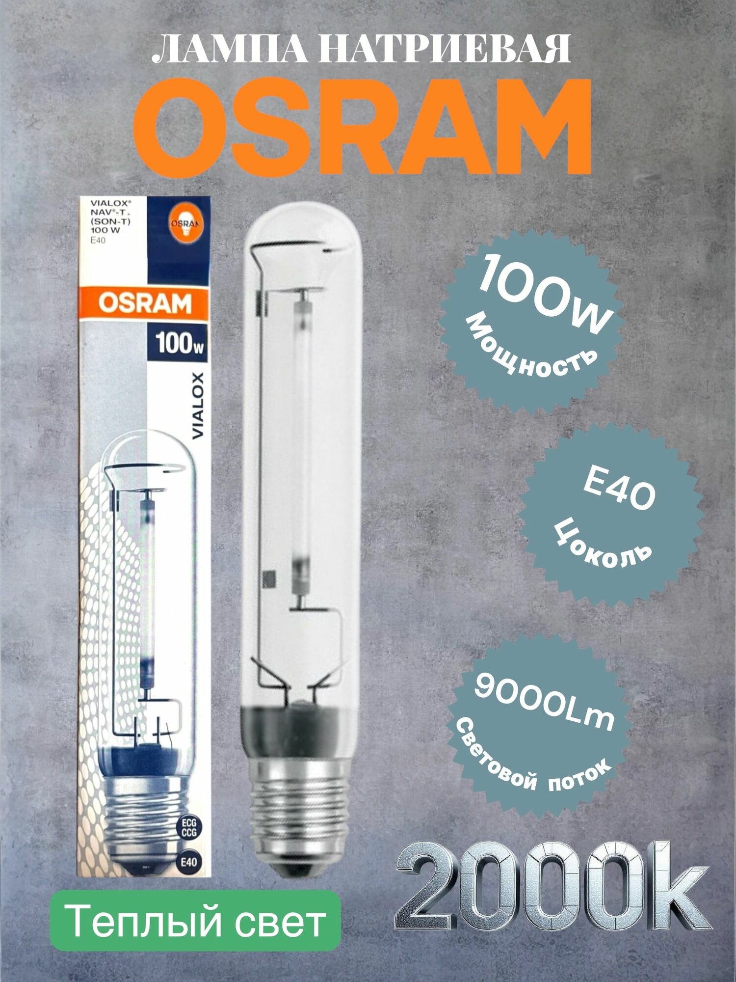 Лампа натриевая высокого давления Osram VIALOX NAV-T (SON-T) 100W E40